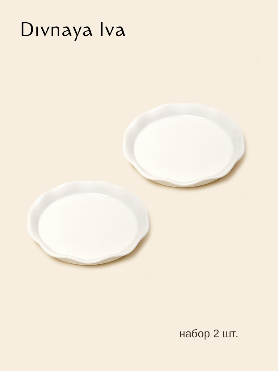 Тарелка закусочная, набор 2 шт, плоская, диаметр 15 см, керамическая тарелка, форма волна, Divnaya Iva ( Дивная Ива)
