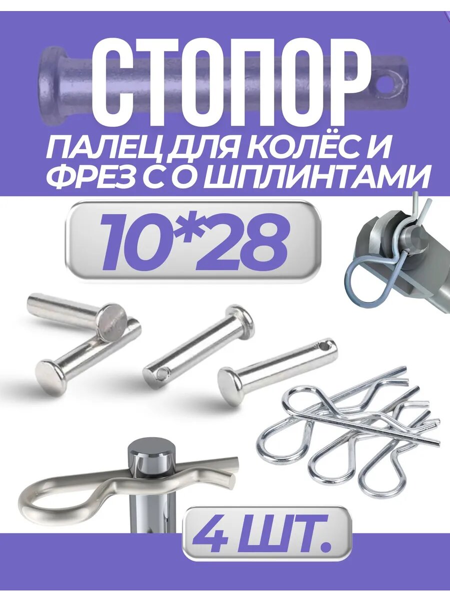 Стопор (палец) 10х28 для колес и фрез со шплинтами(4 шт.)