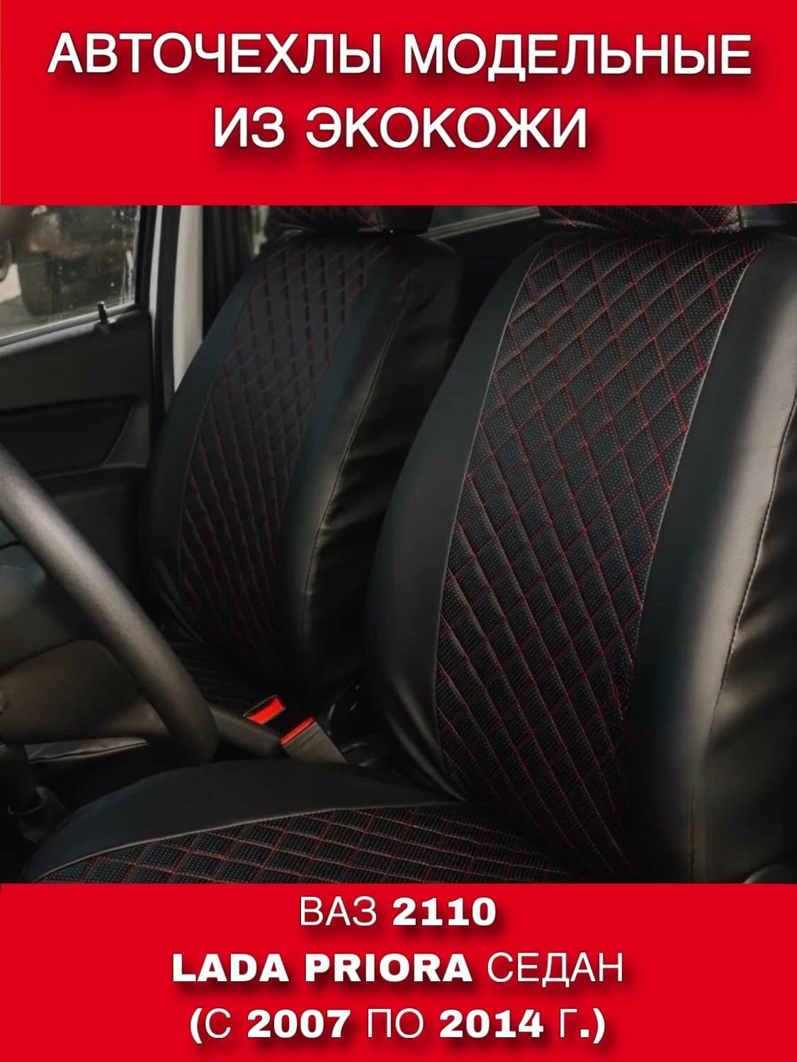 Чехлы на сиденья для ВАЗ 2110 и Приора седан 1 (2007-2014г) Экокожа Ромб