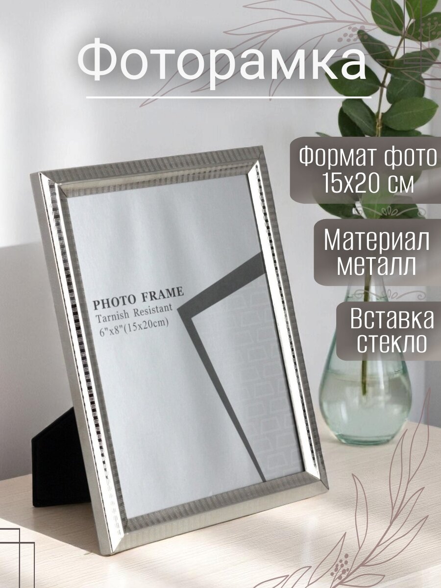 Фоторамка 15х20, металл, серебристый цвет