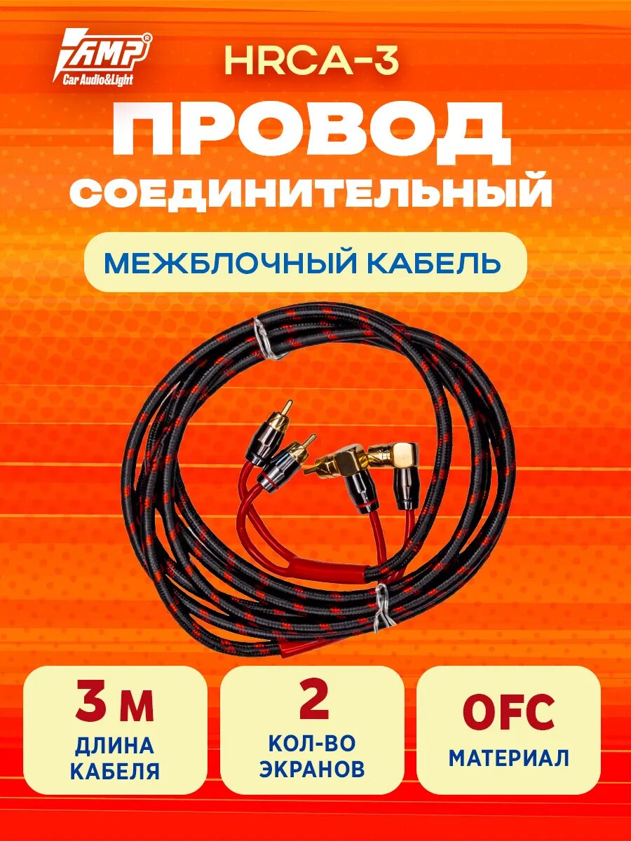 Провод соединительный HRCA-3