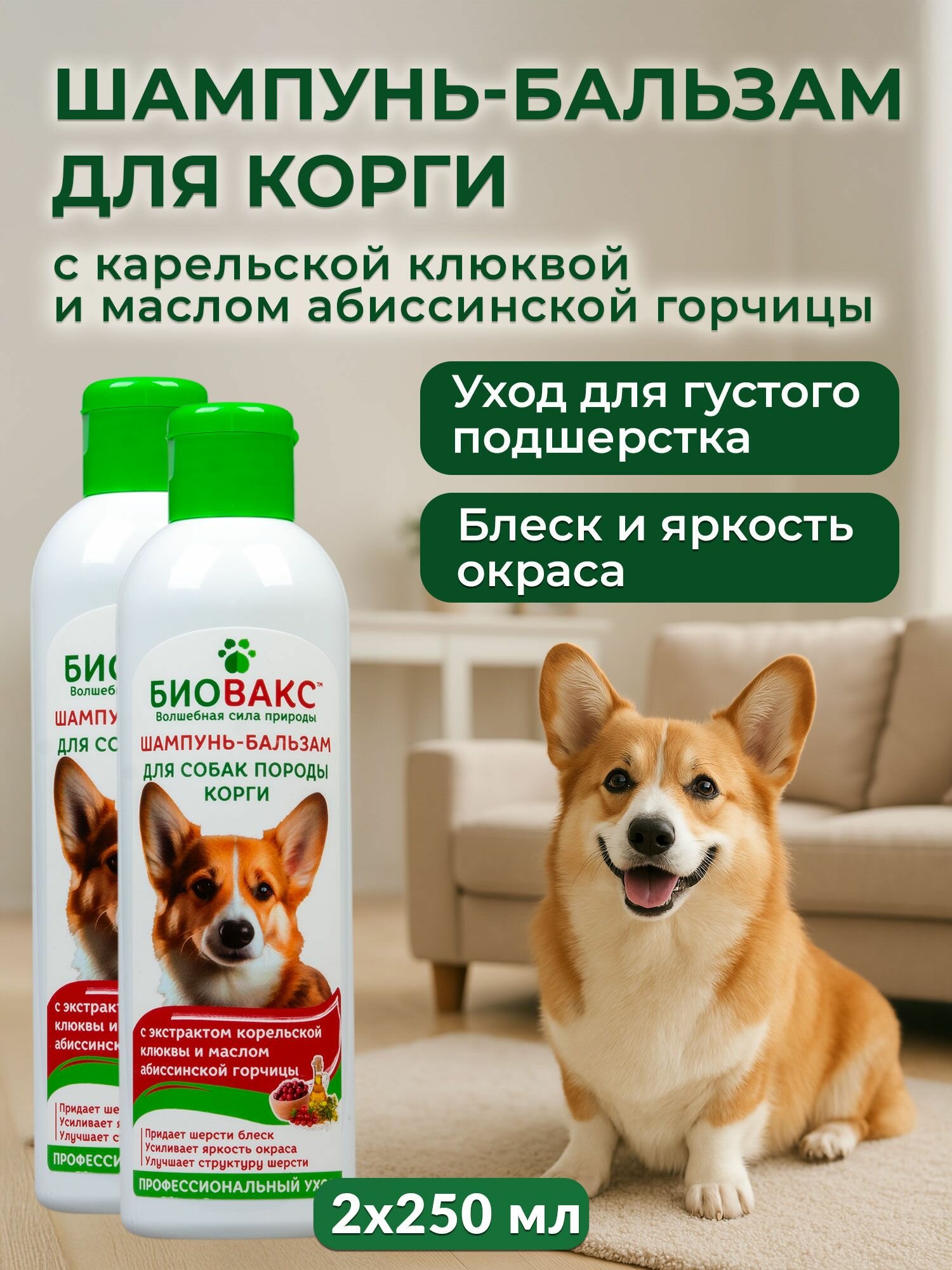 БиоВакс Шампунь-бальзам для собак породы корги, с экстрактом карельской клюквы и маслом абиссинской горчицы, 250мл (2 флакона)