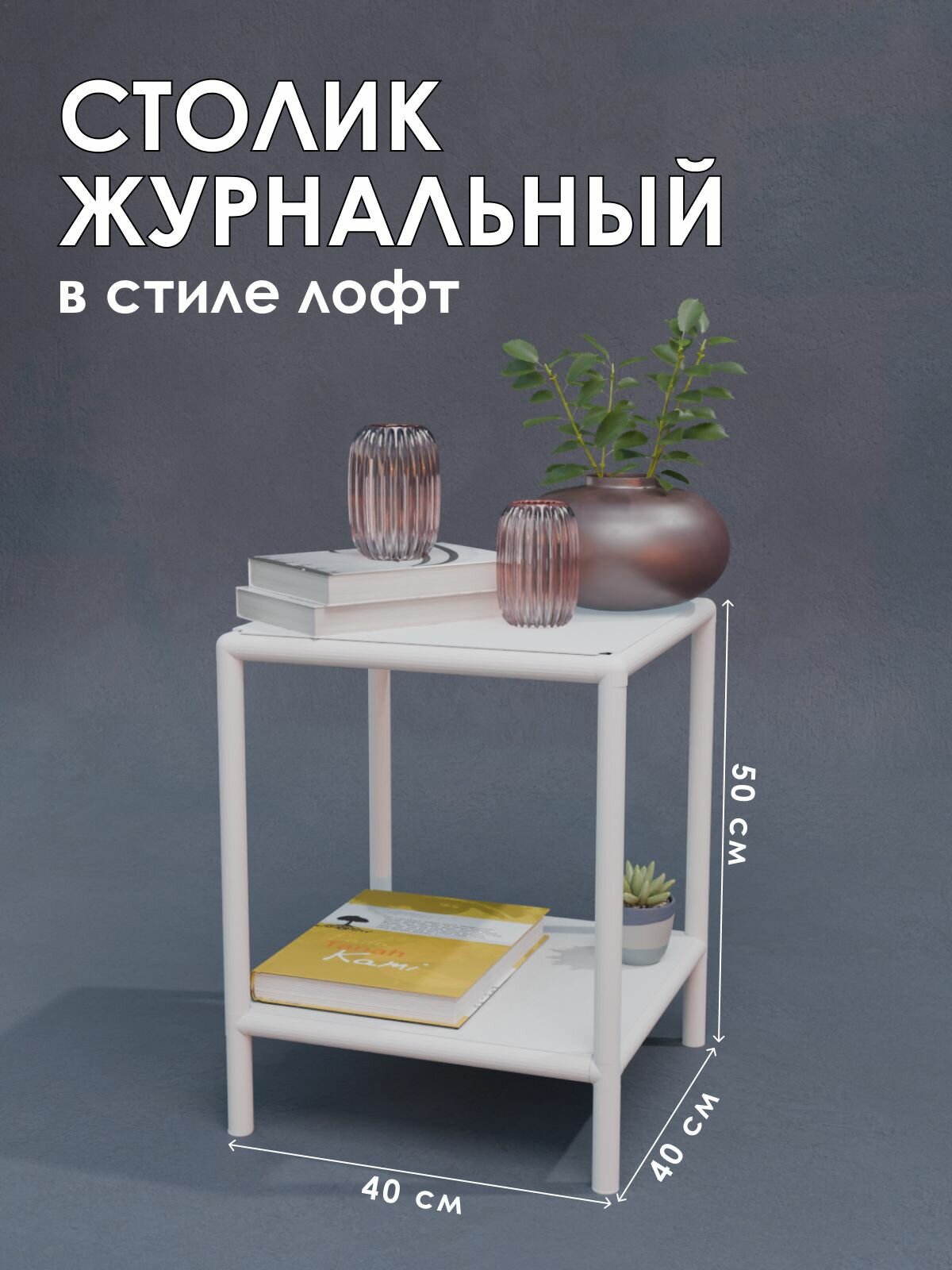 Журнальный столик Delta-Loft металлический в стиле лофт 40×40×50 см белый