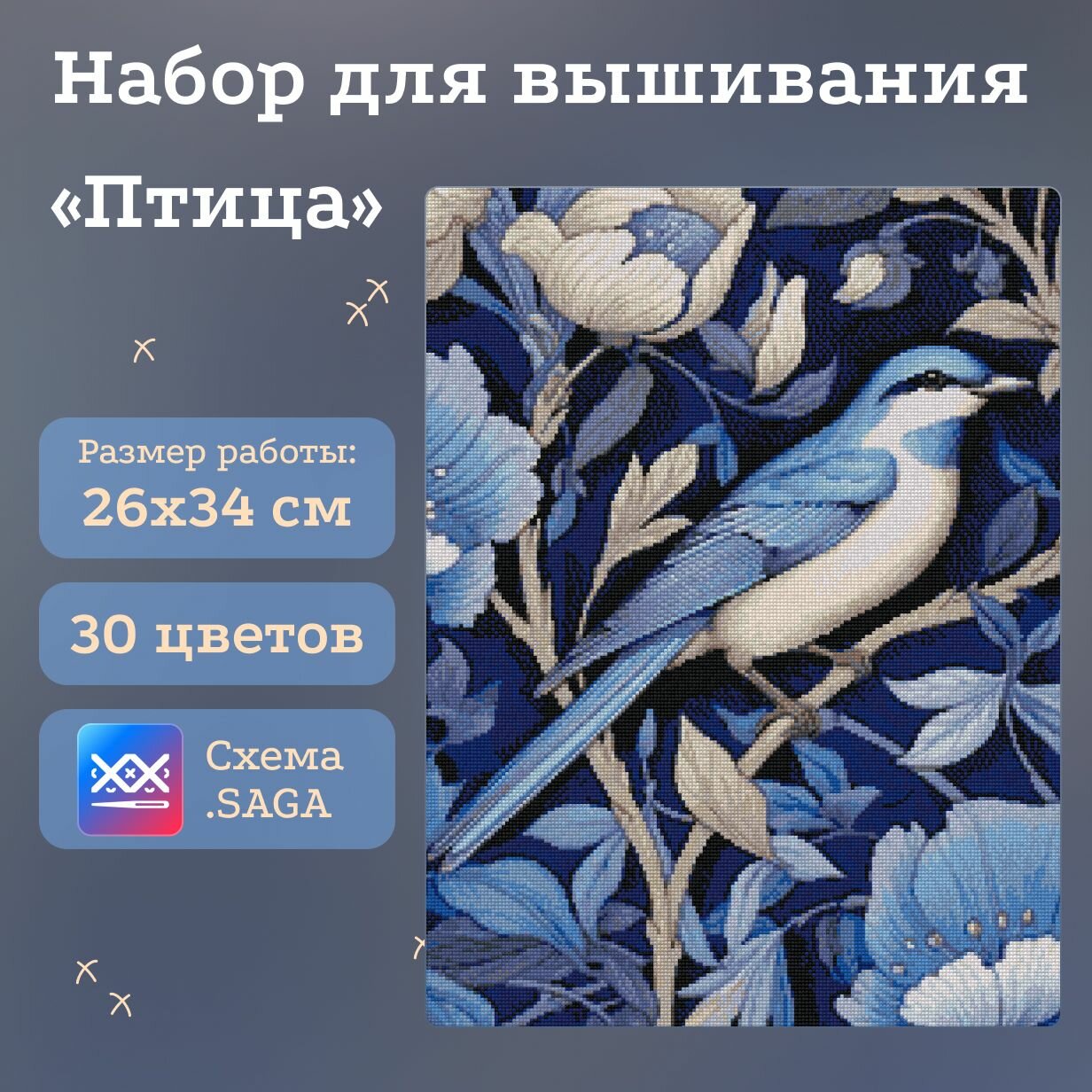 Набор для вышивания крестом "Птица", канва Aida 18, канва белая, 26х34 см, 30 цветов мулине