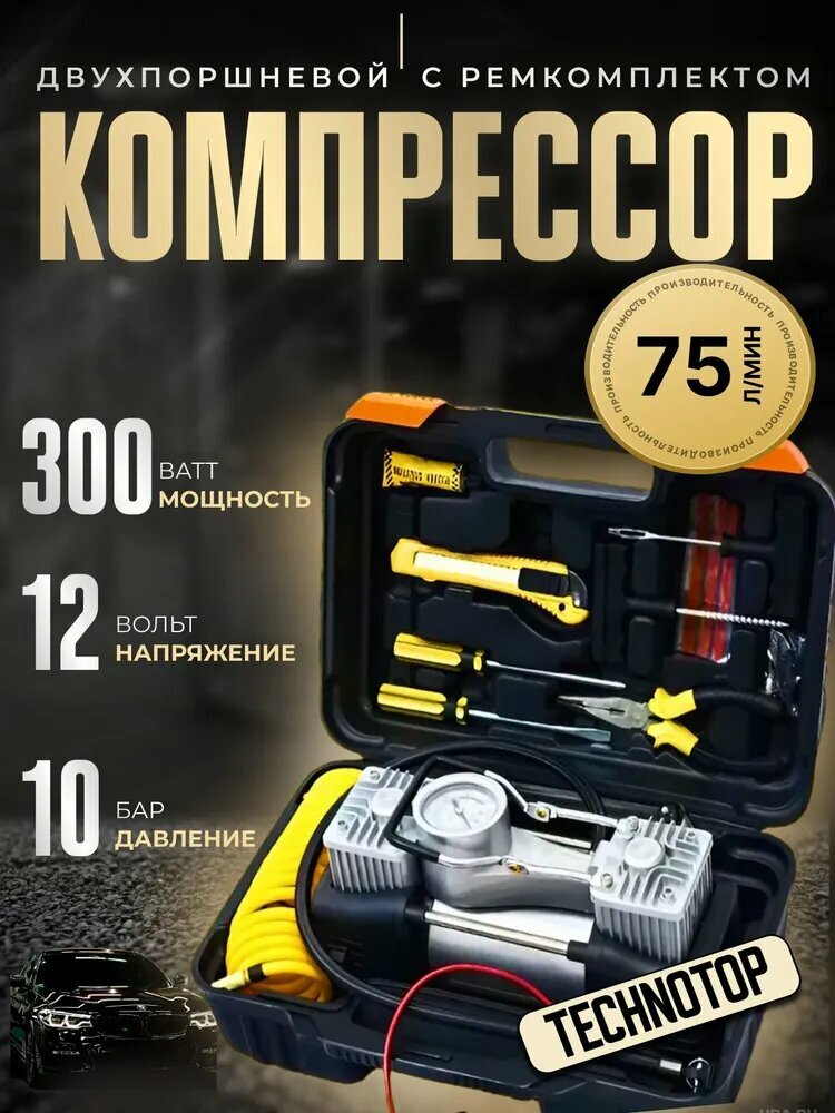 Компрессор автомобильный двухпоршневой, насос автомобильный в ударопрочном кейсе с ремкомплектом 200 Вт 50л/мин