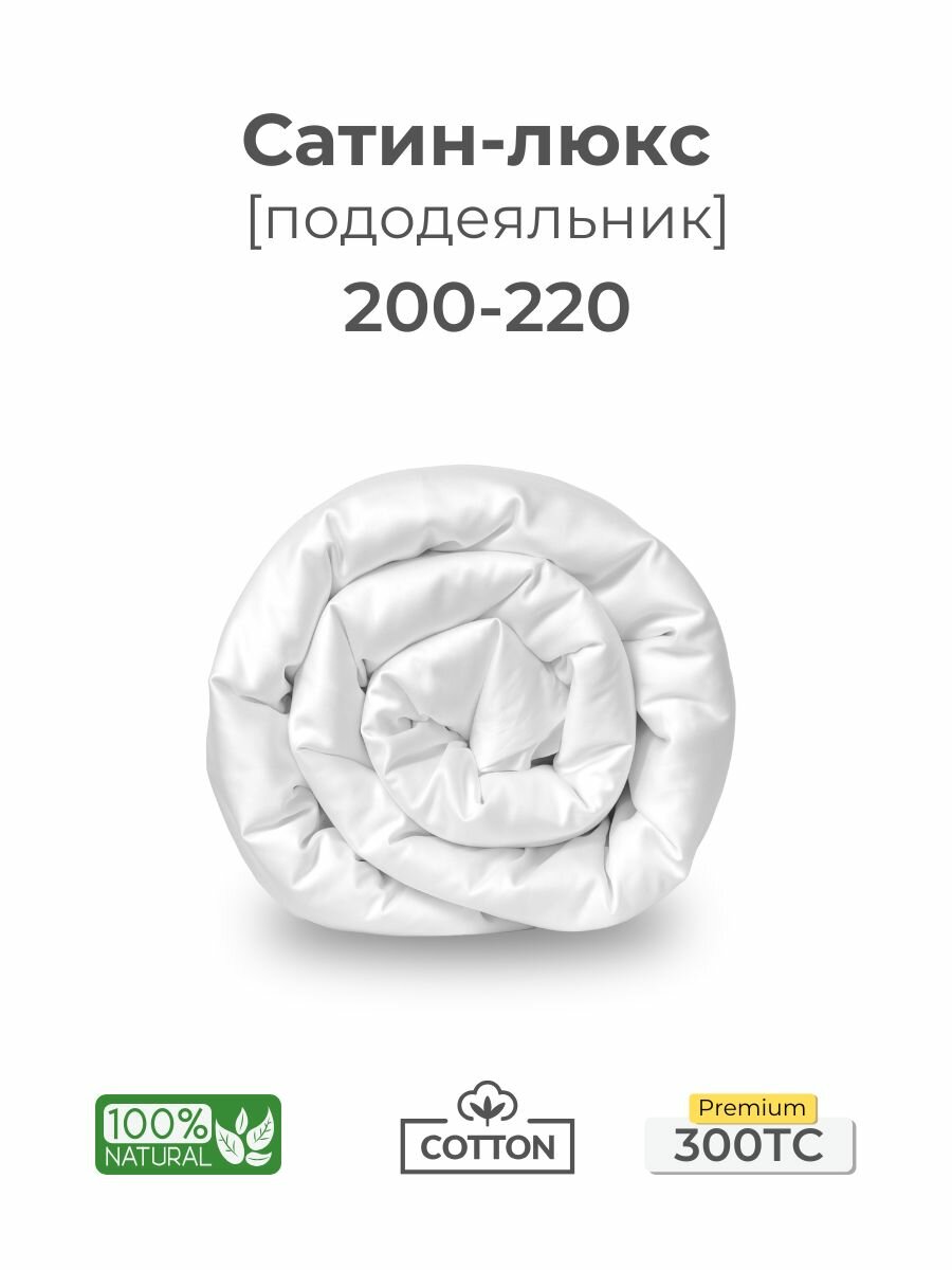 Пододеяльник, Евро, 200х220, сатин люкс, белый, Coho Home