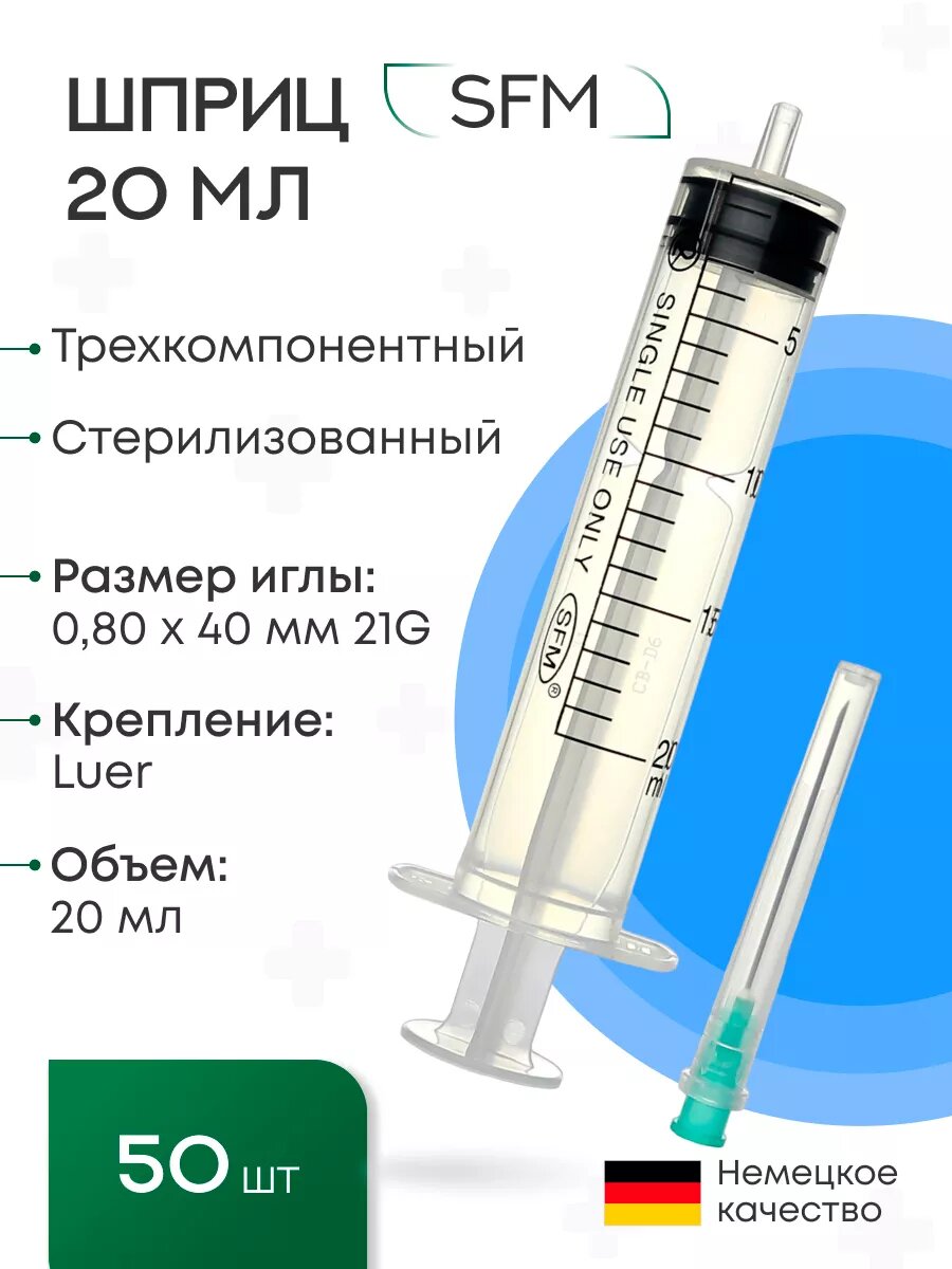 Шприц 20 мл. (3-х) SFM, Германия одноразовый стерилизованный с иглой 0,80 х 40 - 21G (блистер) 50 шт.