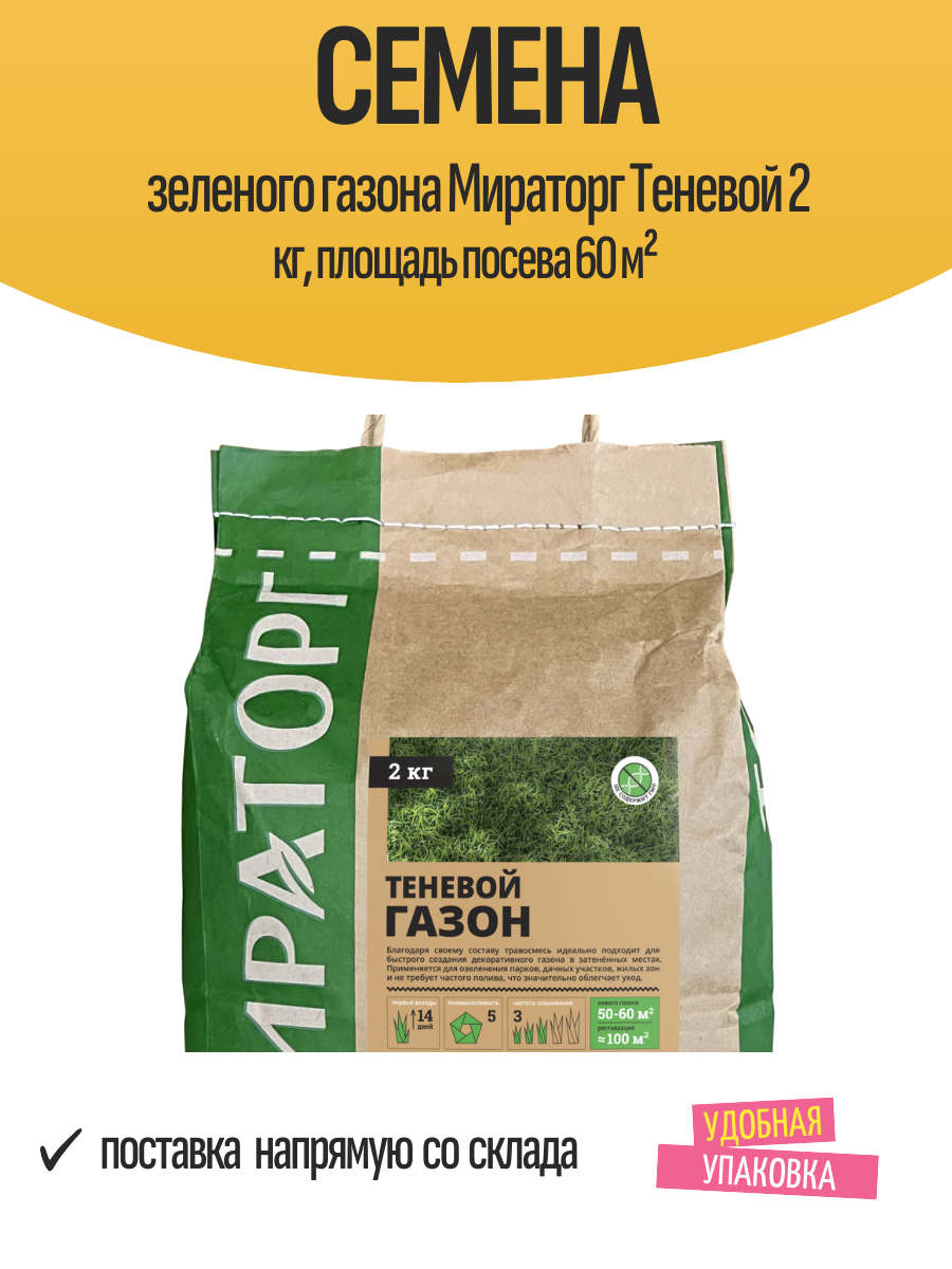 Семена зеленого газона Мираторг Теневой 2 кг, площадь посева 60 м²