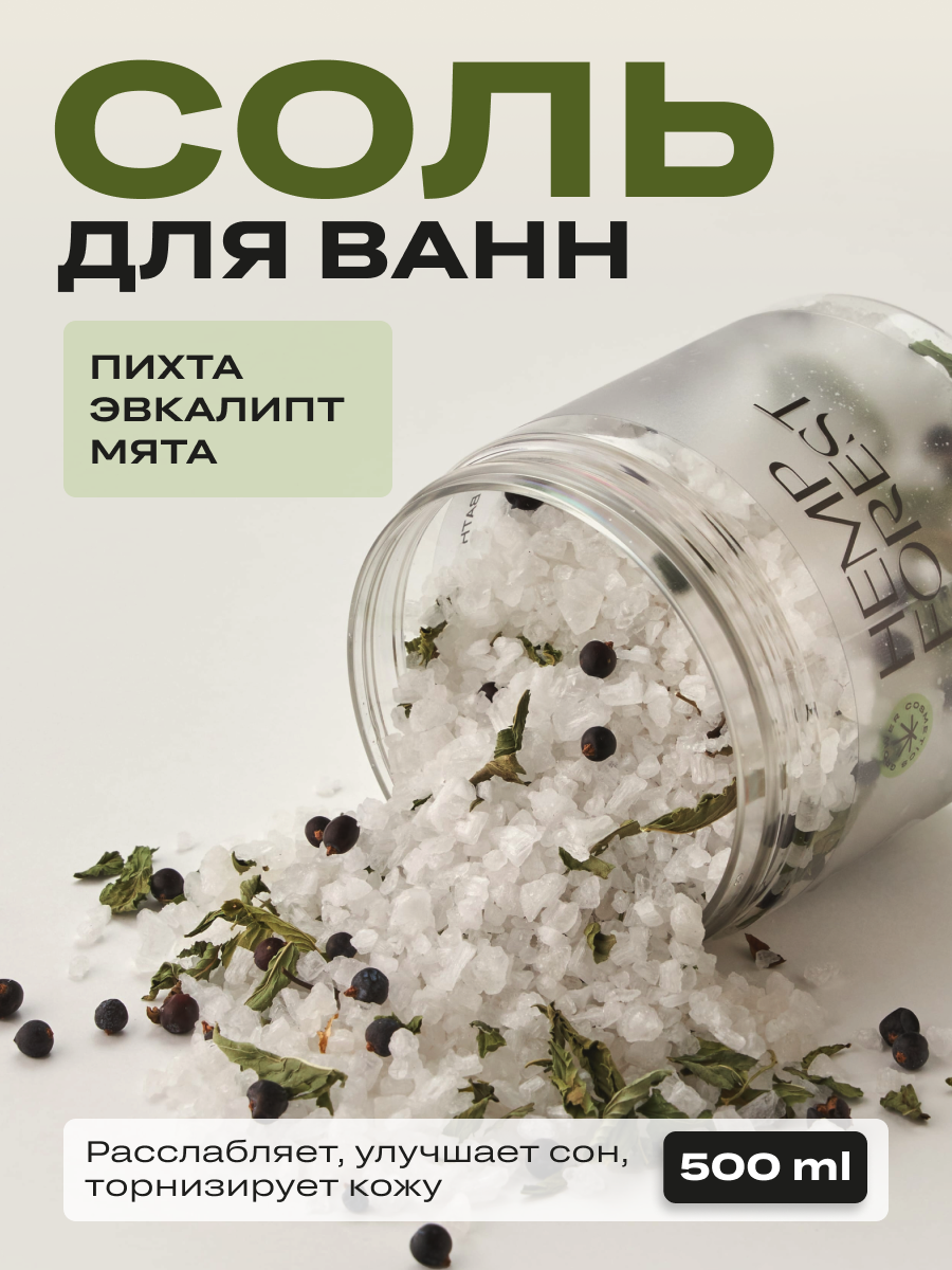 Соль для ванны Grower Cosmetics Hemp Forest с эфирными маслами и ягодами можжевельника
