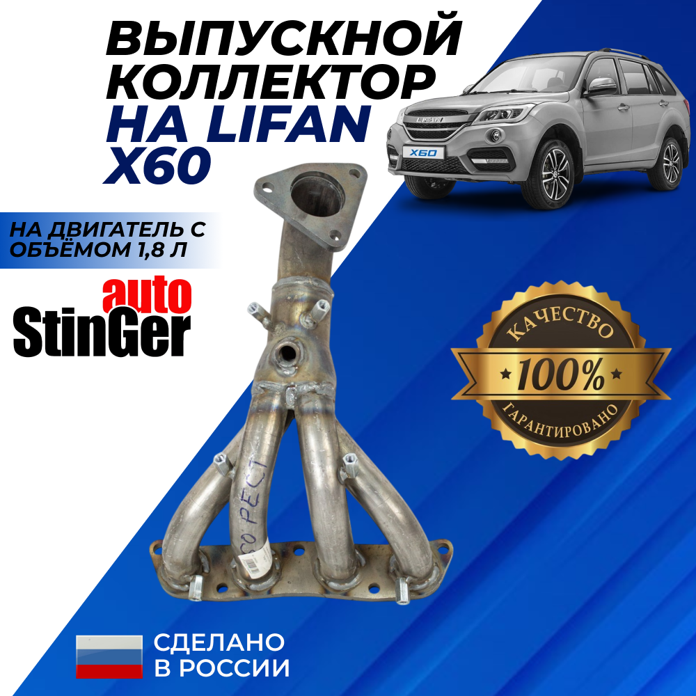 Выпускной коллектор Лифан Х 60 с 2017 г. в, FL универсал 1.8 л 128 л. с, паук 4-1 вставка Stinger Auto