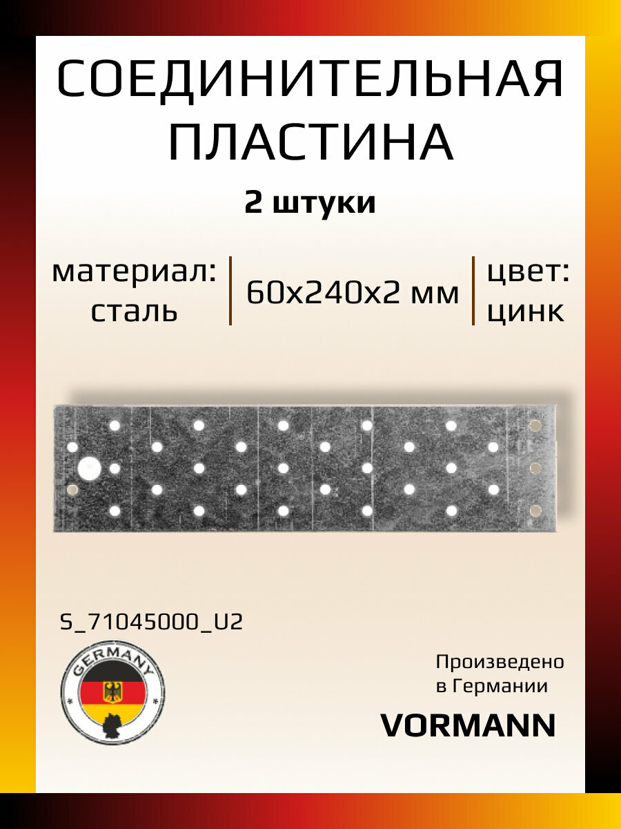 Пластина соединительная, 60х240х2 мм, VORMANN, оцинкованная, 2 штуки