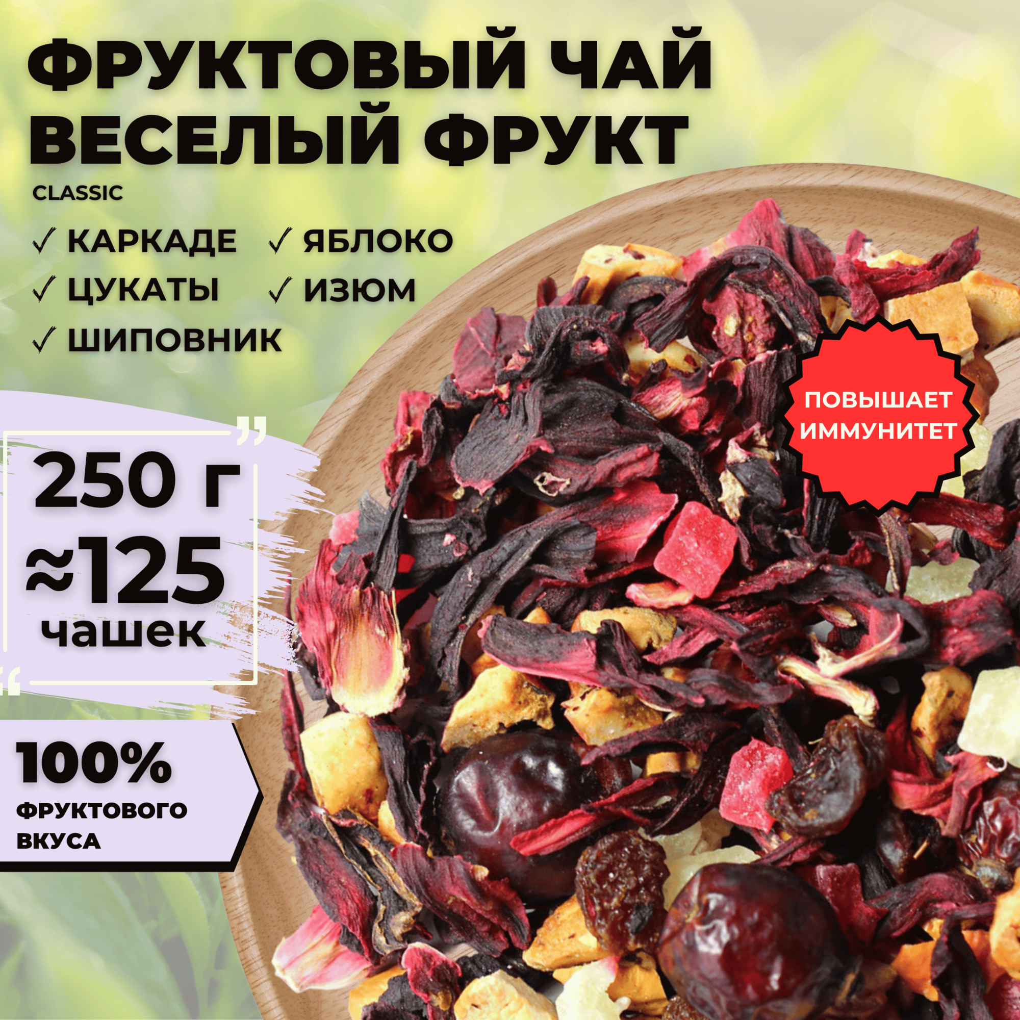 Фруктовый чай Веселый Фрукт (Classic), 250 г