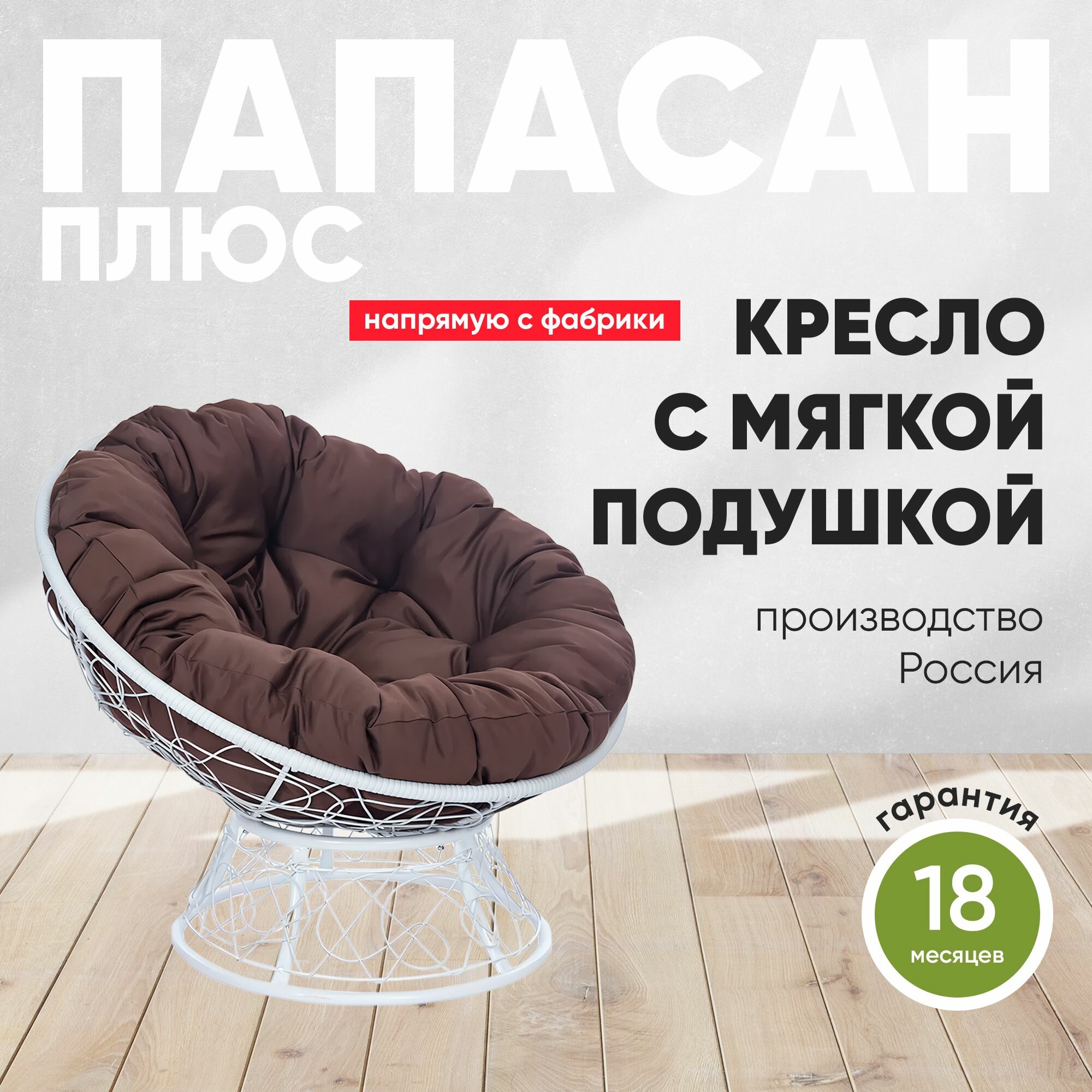Кресло садовое папасан плюс белый + коричневая подушка