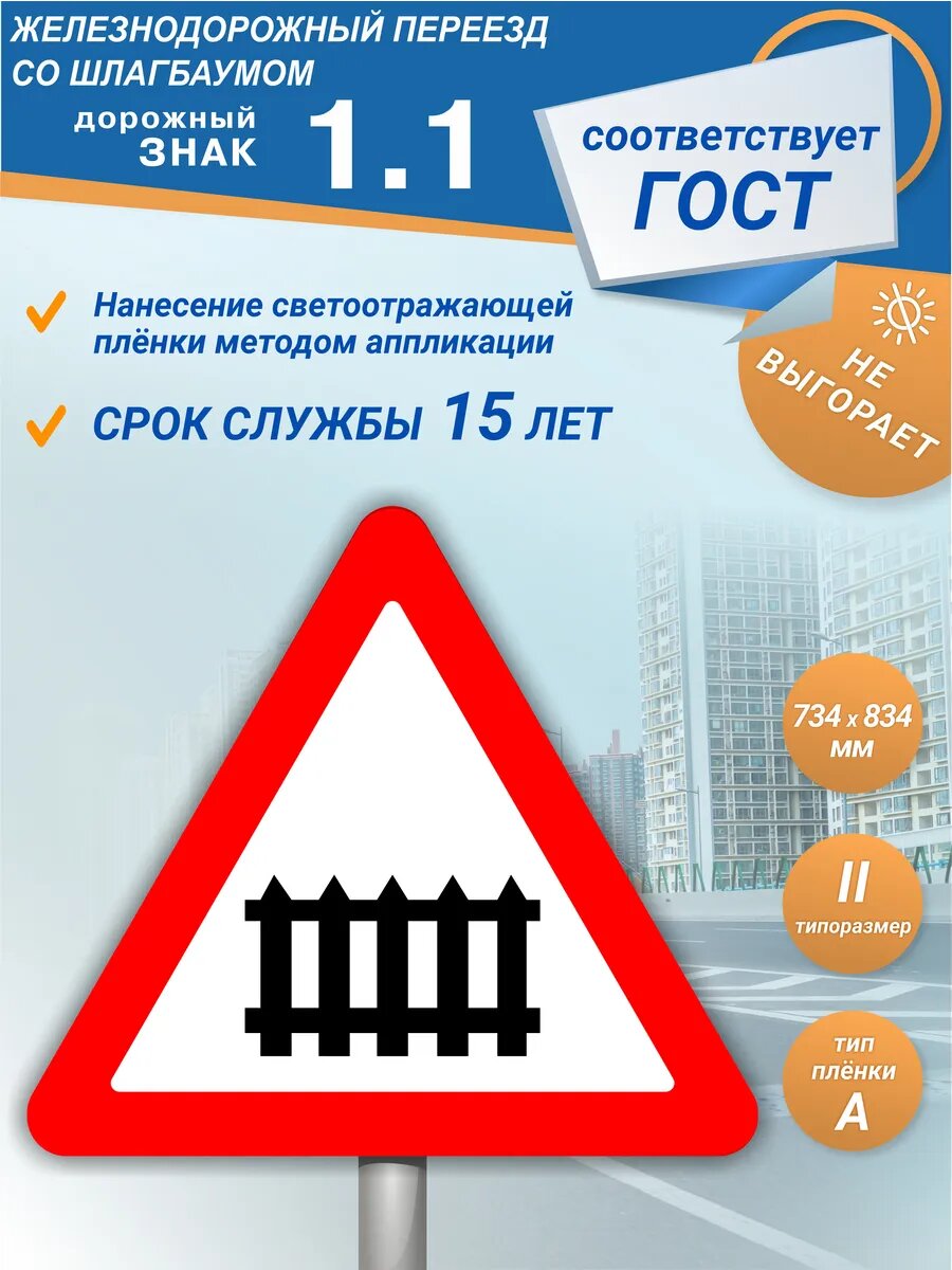 Знак дорожный 1.1 Железнодорожный переезд со шлагбаумом