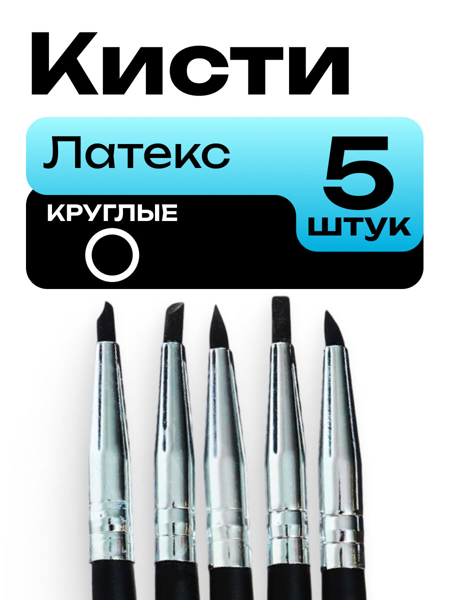 Набор кистей латекс 5 штук, маленькие