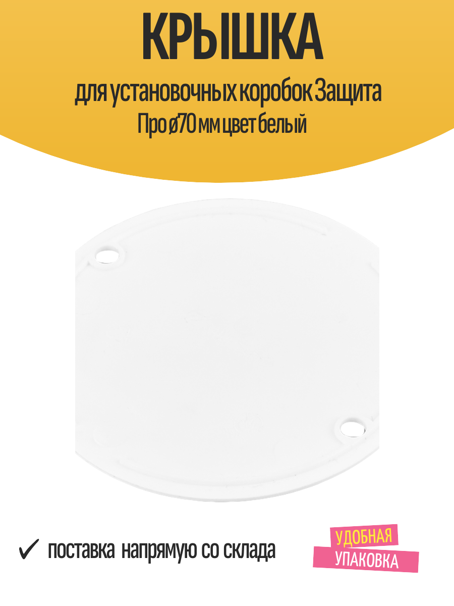 Крышка для установочных коробок Защита Про ø70 мм цвет белый