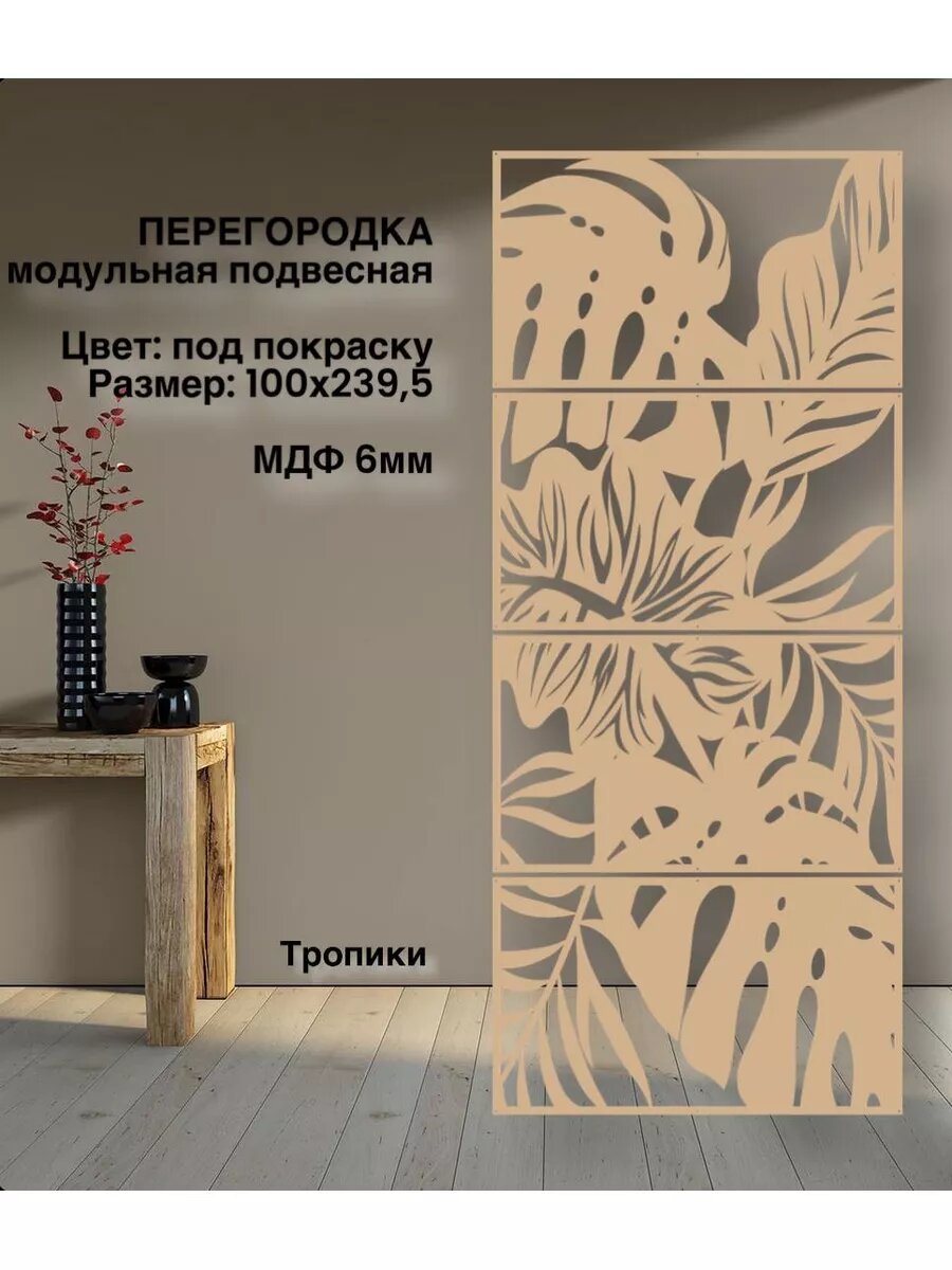 Перегородка подвесная для зонирования