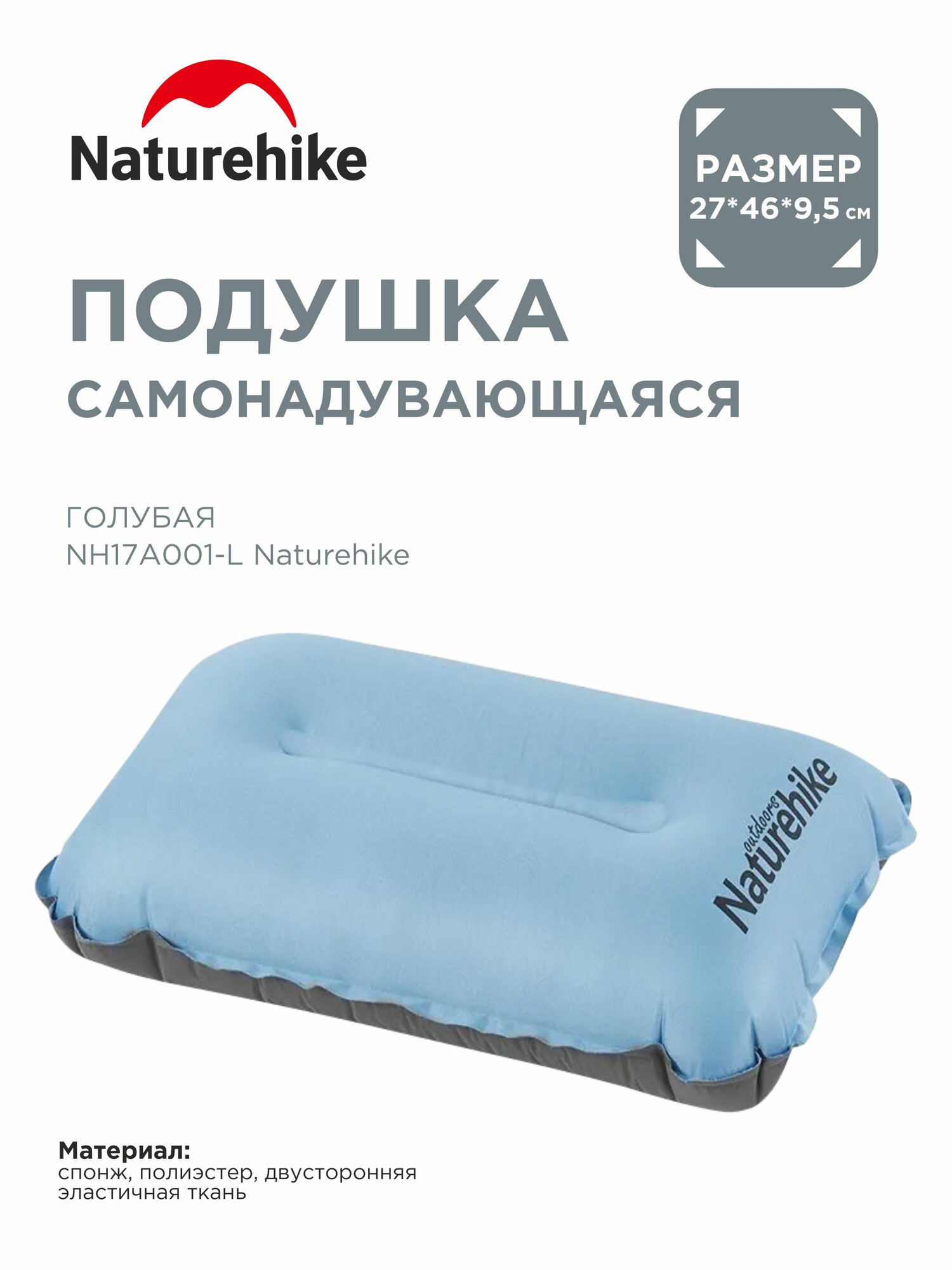 Подушка самонадувающаяся для путешествий и кемпинга Naturehike (NH17A001-L), 27 х 46 х 9.5 см