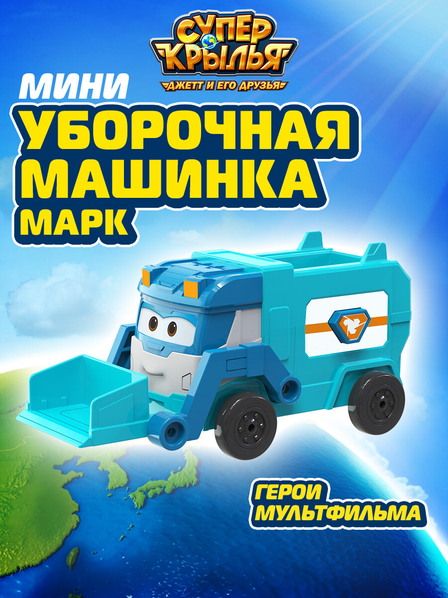 Super Wings Супер Крылья Мини уборочная машинка Марк, EU770131