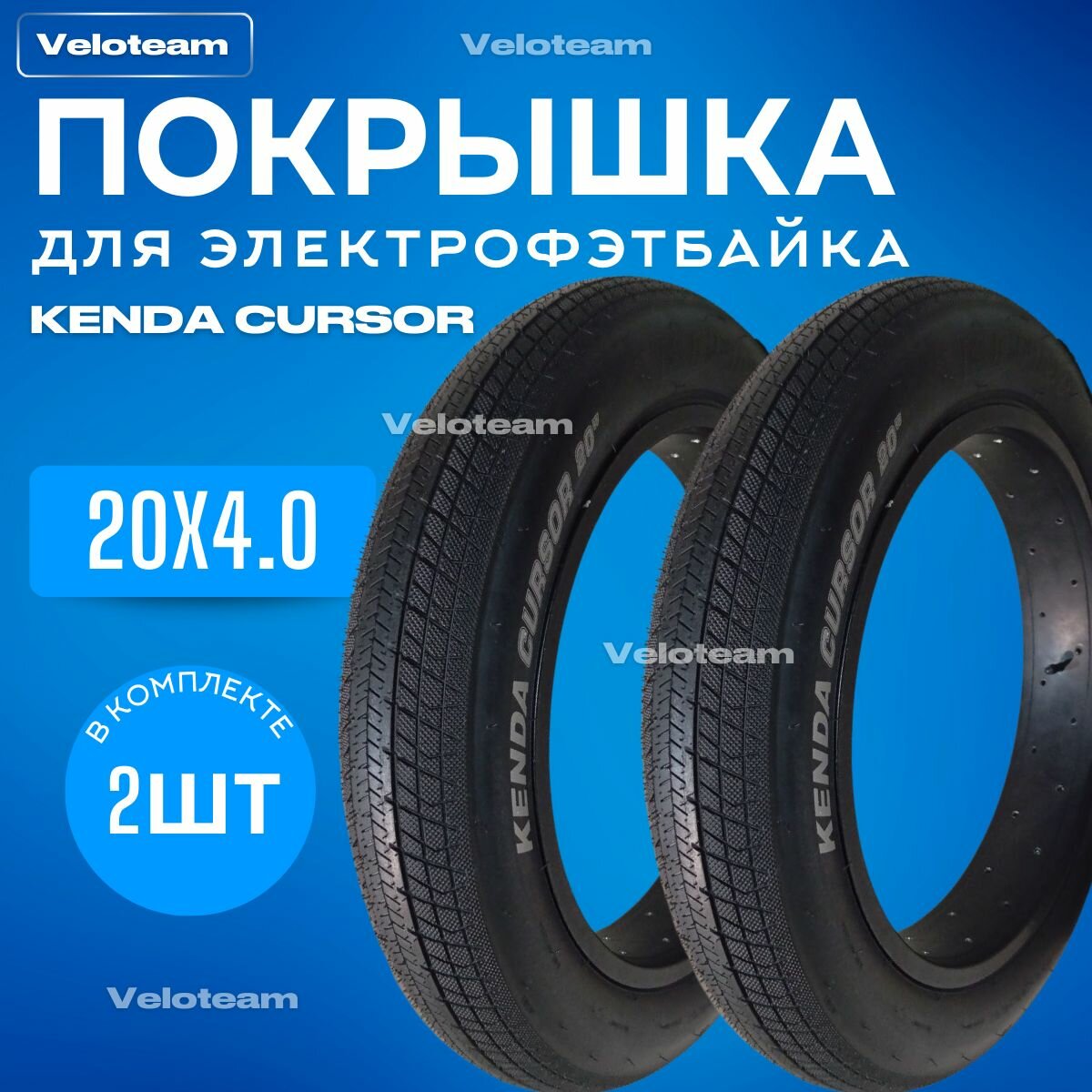 Покрышка для фэтбайка KENDA CURSOR, 20х4.0, (для электрофэтбайка), 2 шт.