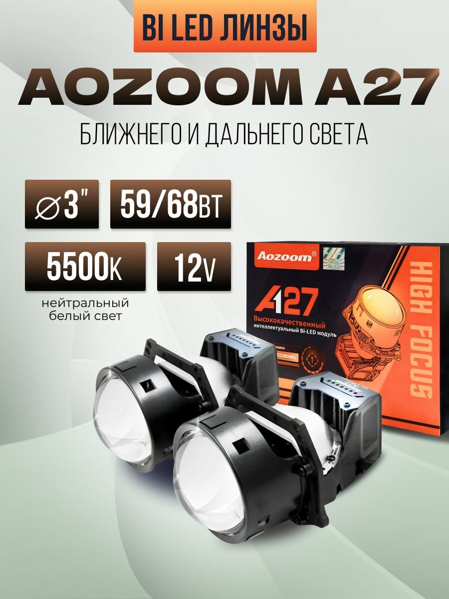 Aozoom A27 Светодиодные линзы Bi-Led 5500K 3.0 дюйма 2025