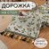 Дорожка для стола