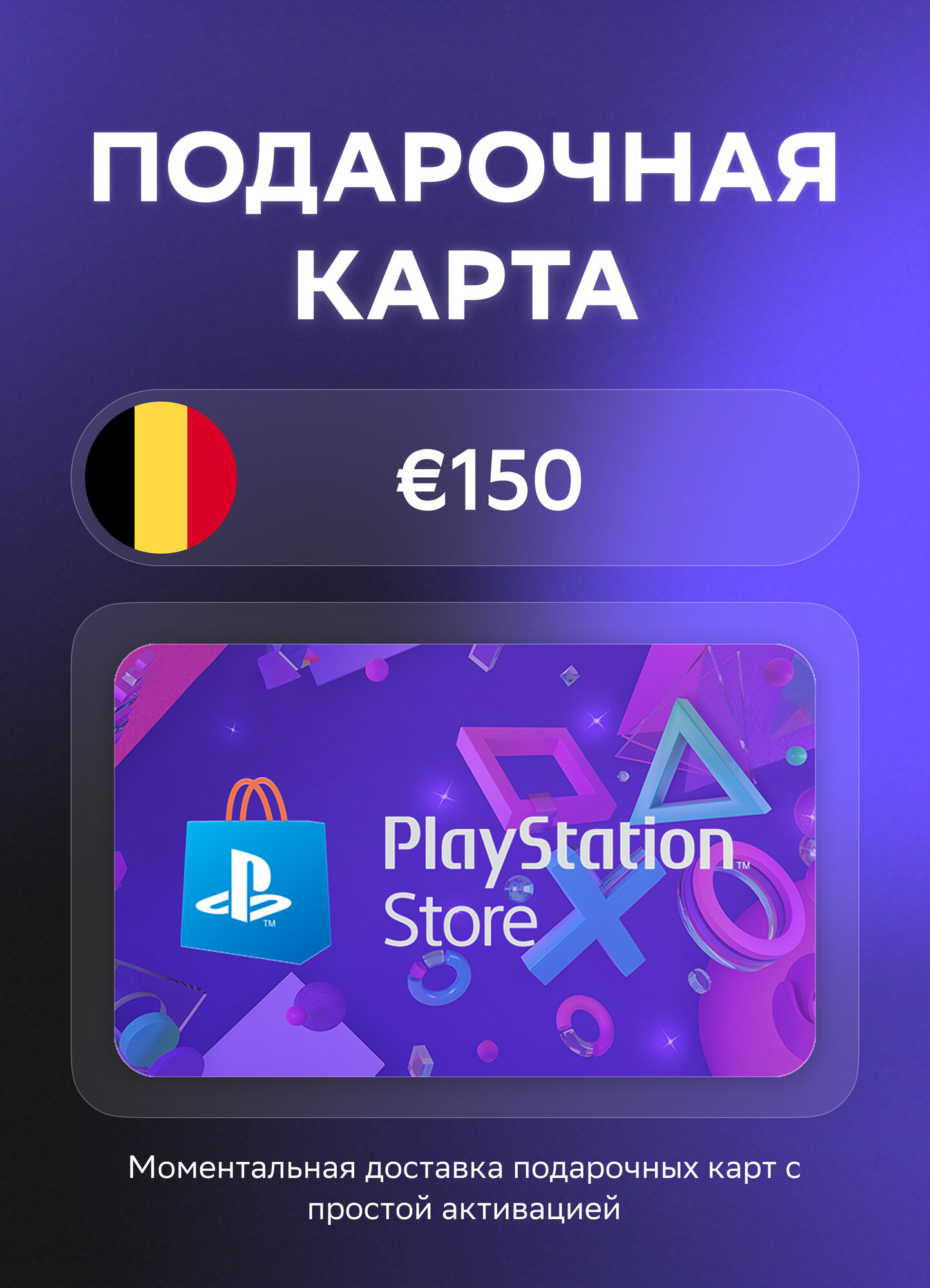 Подарочная карта PlayStation®Store на 150 Евро | Бельгия | Оригинальный код