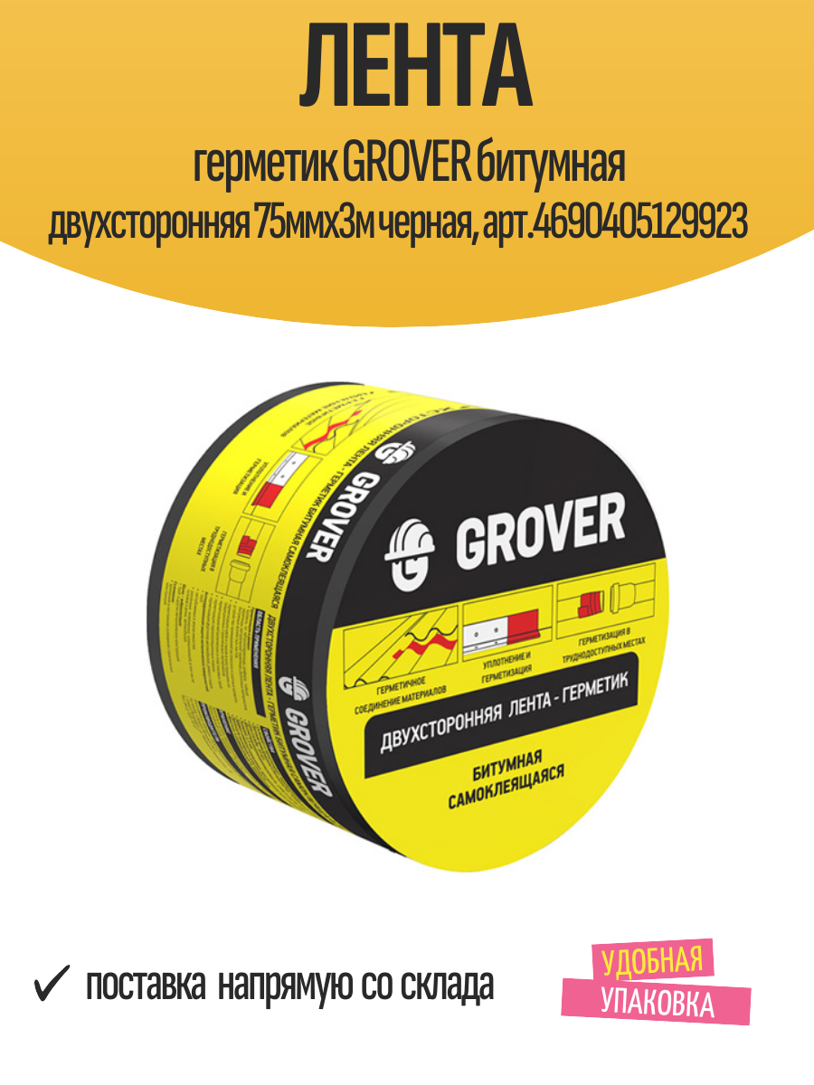 Лента герметик GROVER битумная двухсторонняя 75ммх3м черная, арт.4690405129923