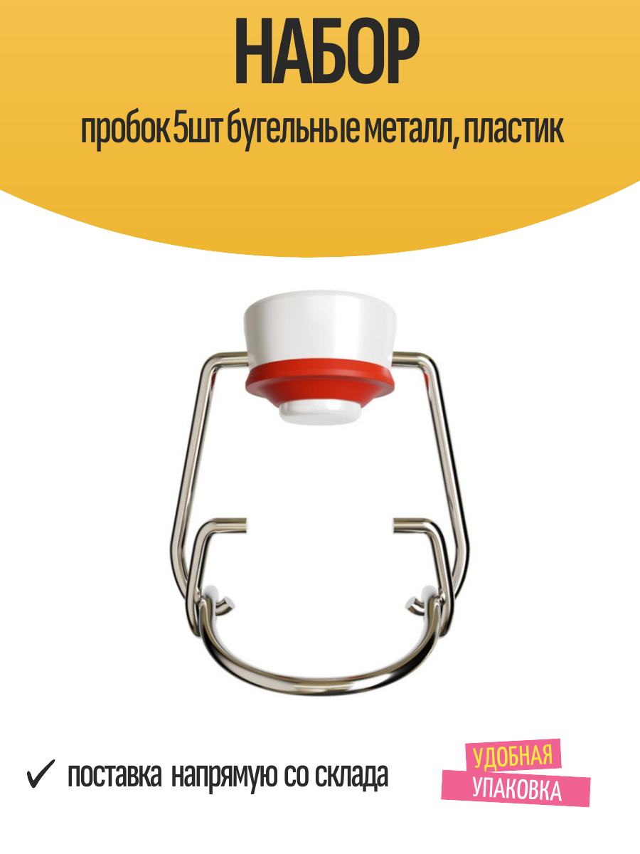 Набор пробок для бутылок 5 шт, бугельные, металл, пластик, многоразовые