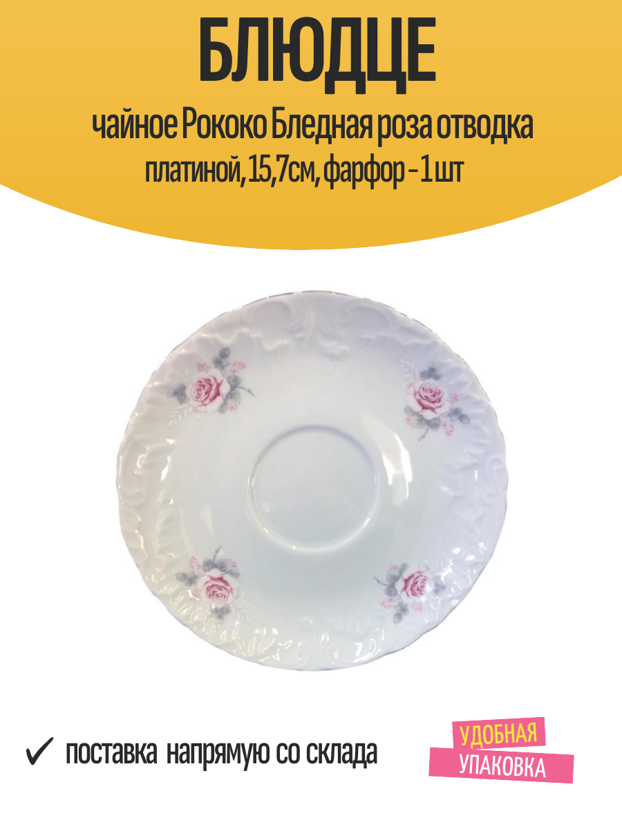 Блюдце чайное Рококо Бледная роза отводка платиной, 15,7см, фарфор - 1 шт / посуда для кухни