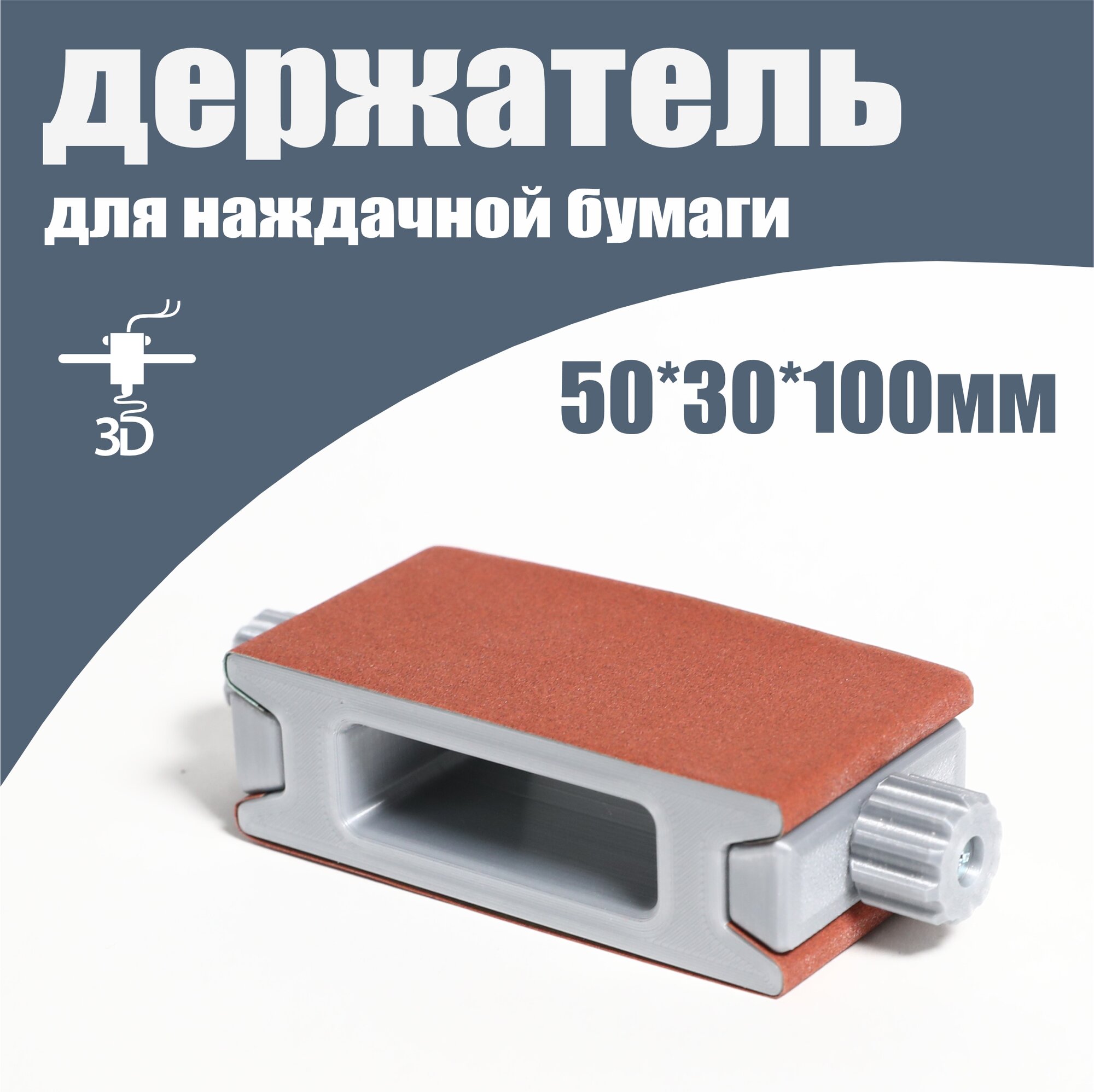 Держатель для наждачной бумаги, размер 100*50*30мм прямой - 1шт.