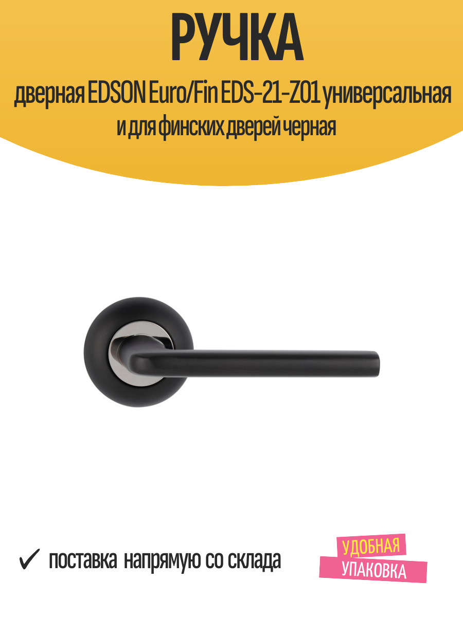 Ручка дверная EDSON Euro/Fin EDS-21-Z01 универсальная и для финских дверей черная