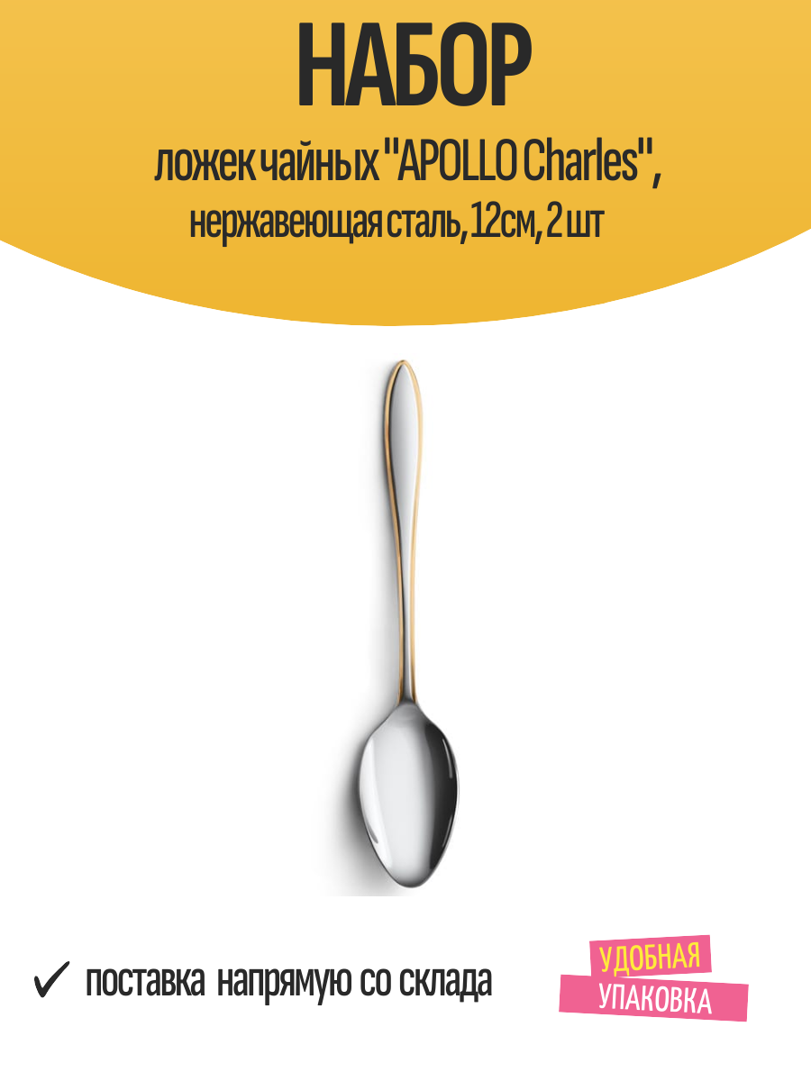 Набор ложек чайных "APOLLO Charles", нержавеющая сталь, 12см, 2 шт
