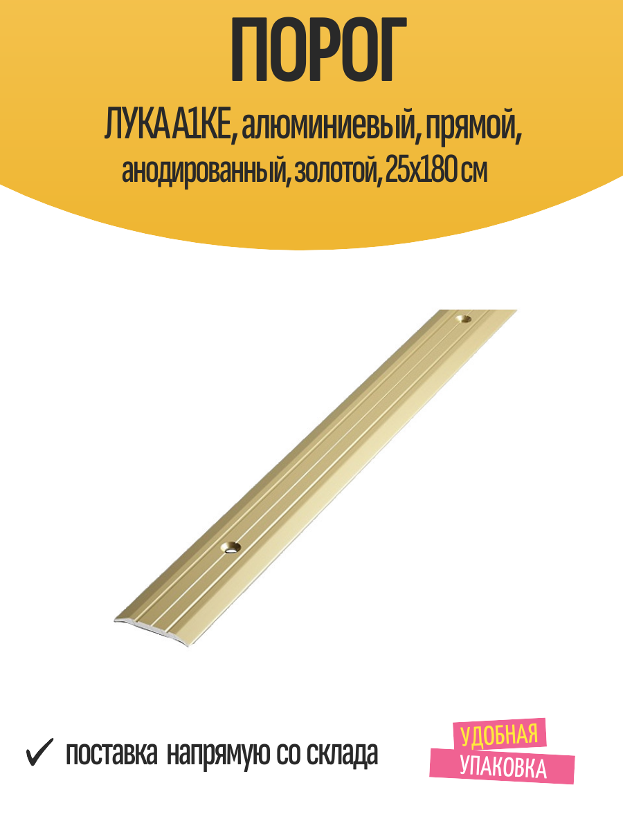 Порог лука А1КЕ, алюминиевый, прямой, анодированный, золотой, 25x180 см