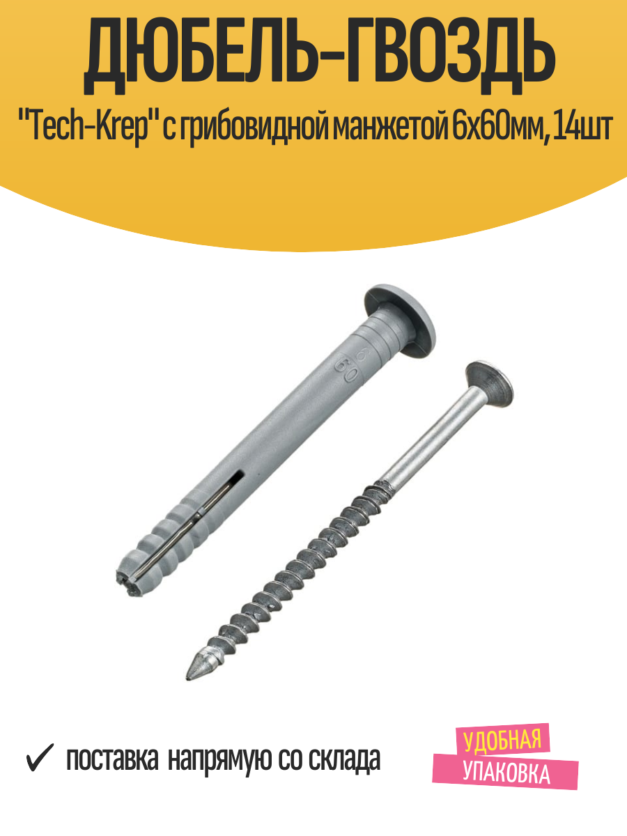 Дюбель-гвоздь "Tech-Krep" с грибовидной манжетой 6х60мм, 14шт