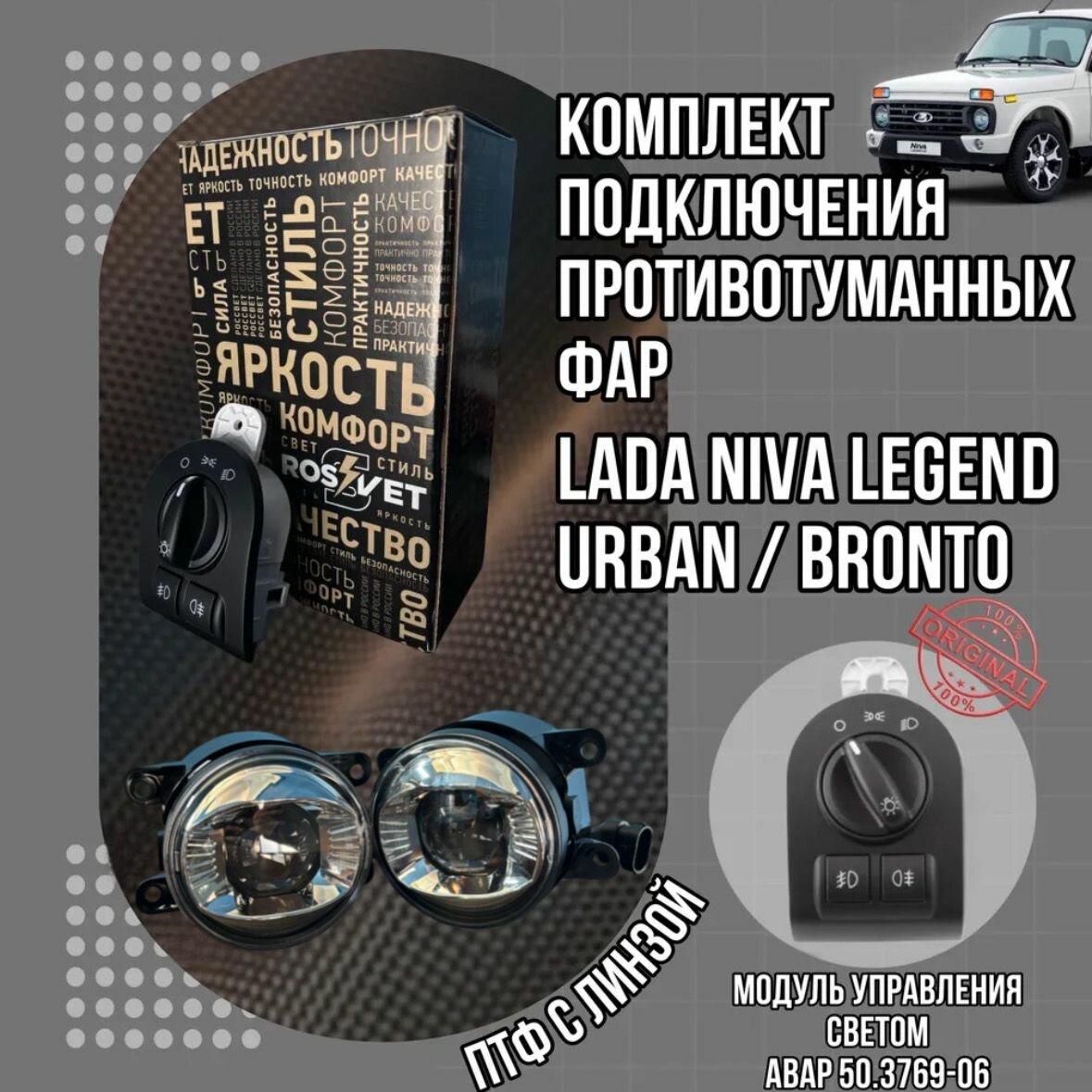 Комплект для установки противотуманных фар для Lada Niva Legend / Лада Нива Легенд + МУС 50.3769-06, цвет белый / ПТФ LED 80w / Linz.-WD-179