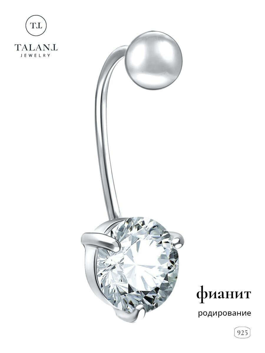 Пирсинг в пупок, серебро, 925 проба, родирование, фианит