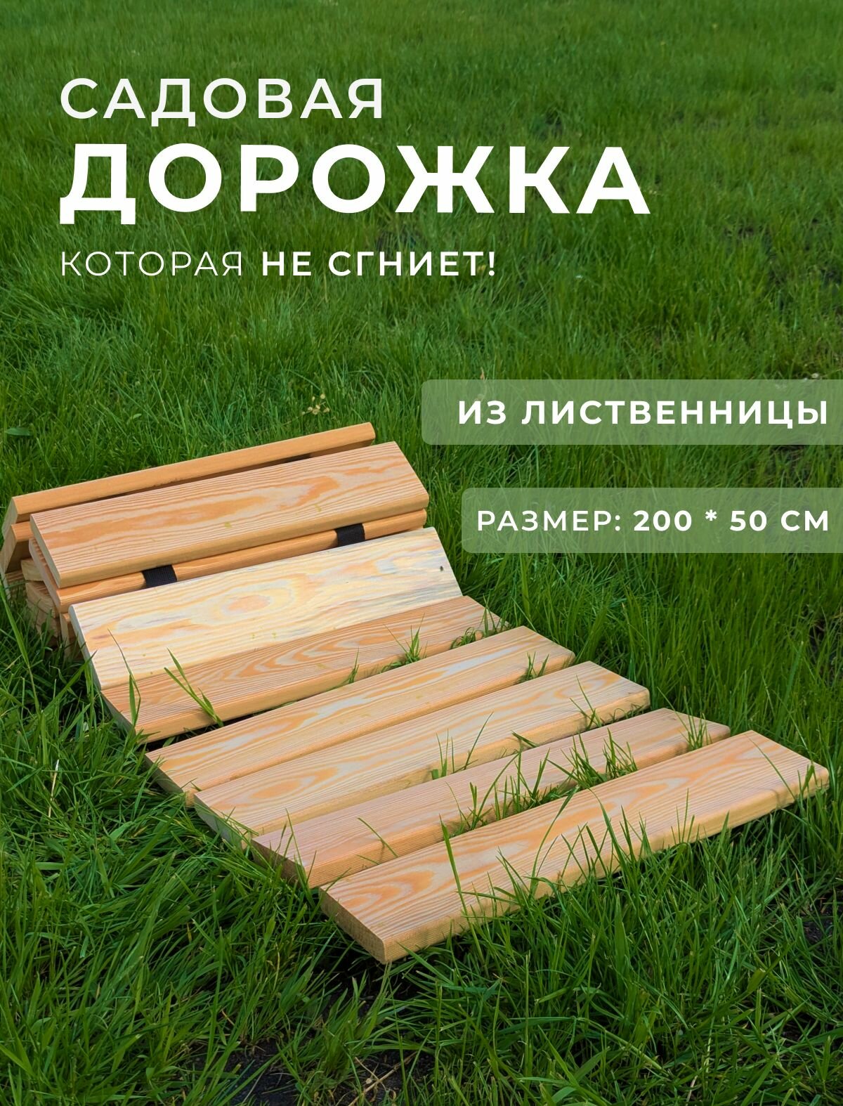 Гибкая садовая дорожка деревянная из лиственницы 200*50см натуральная