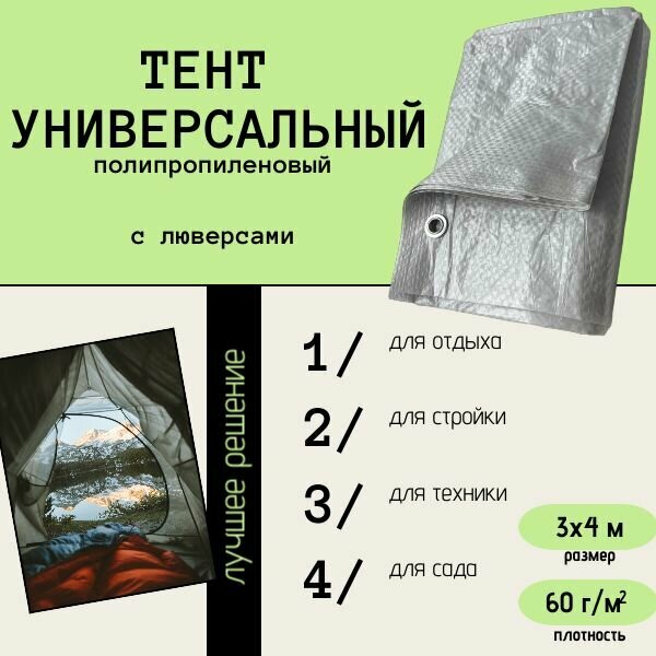 Тент укрывной 3*4 полипропилен (60 г/м2) серый, люверс 1м Миротент