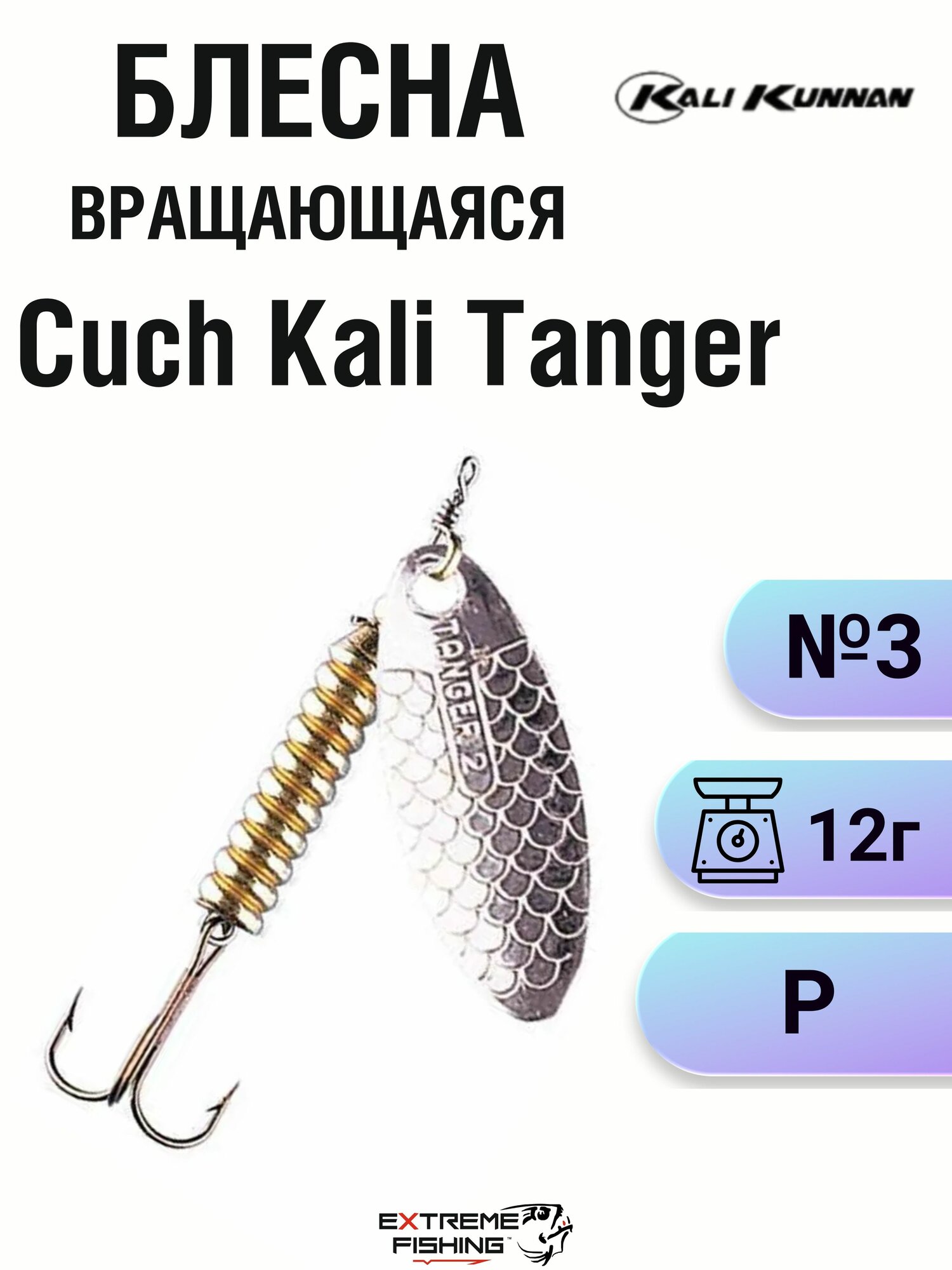 Блесна Kali Kunnan "Tanger", вращающаяся, тройной крючок, 12 г