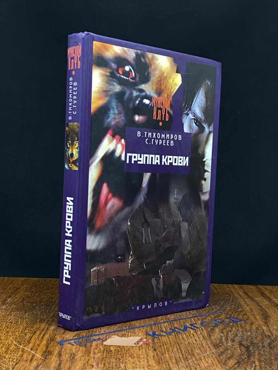 Книга. Группа крови 2002 (2044333008232)