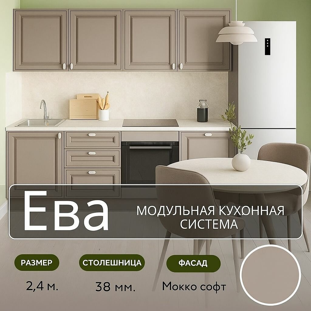 Кухонный гарнитур прямой МДФ Ева, 2,4 м, Мокко софт