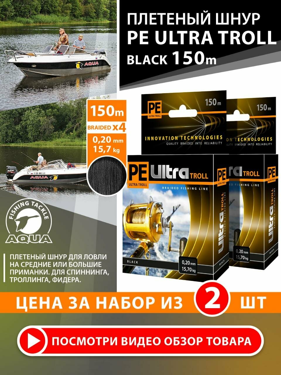 Плетеный шнур для рыбалки AQUA PE Ultra Troll черный 150m 0.20mm 15.70kg 2шт