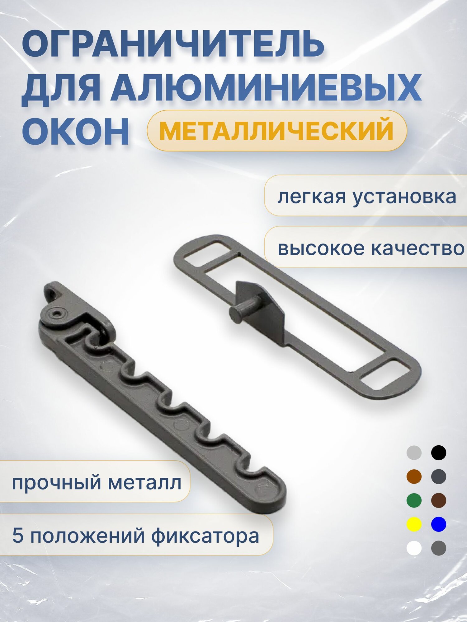 Гребёнка для алюминиевых окон металл (ограничитель открывания) пыльно-серая RAL7037