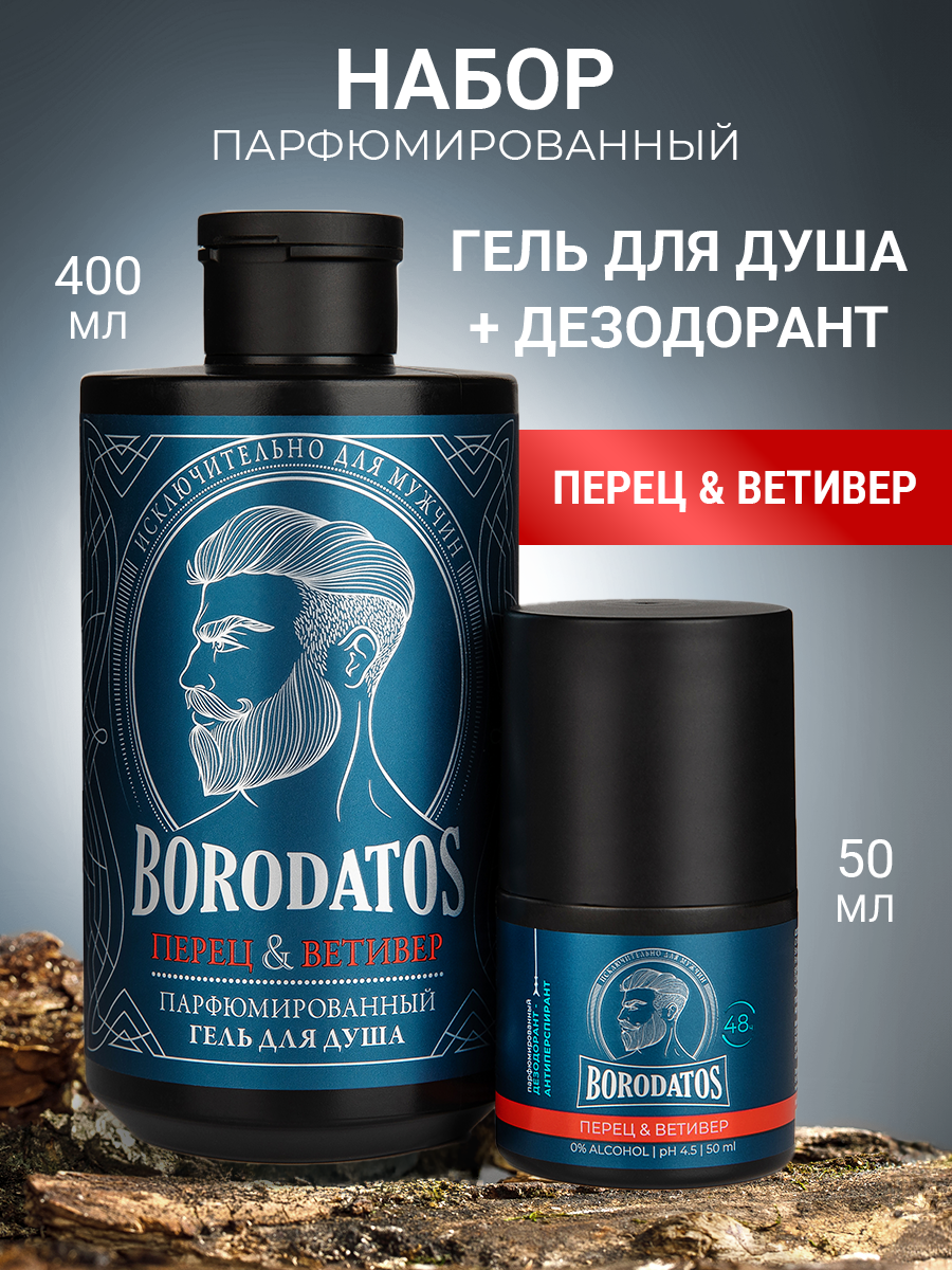 Borodatos Набор для мужчин "перец и ветивер" Парфюмированный гель для душа + дезодорант