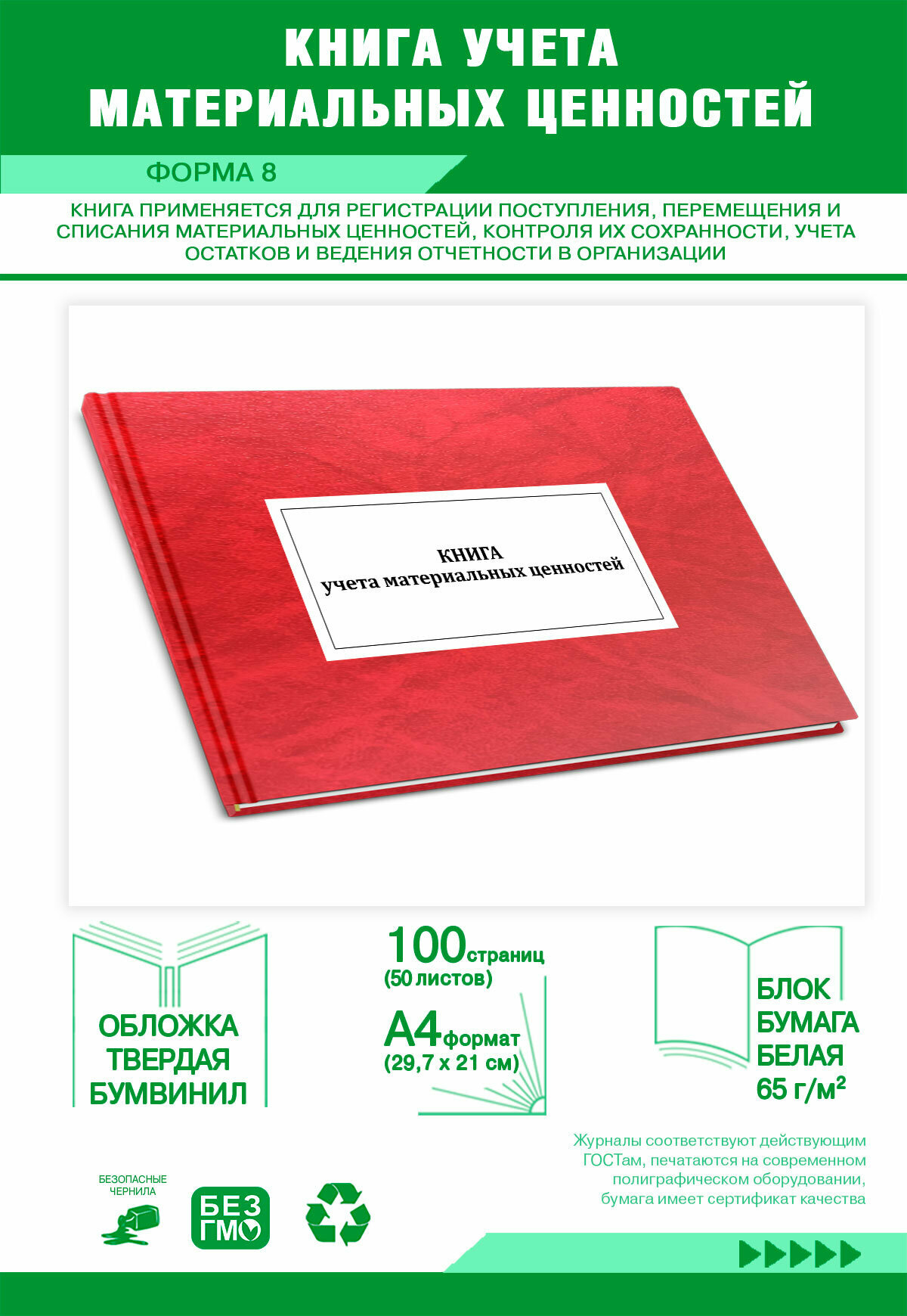 Книга учета материальных ценностей (Форма 8) 100 страниц Твердый, красный мрамор, бумвинил