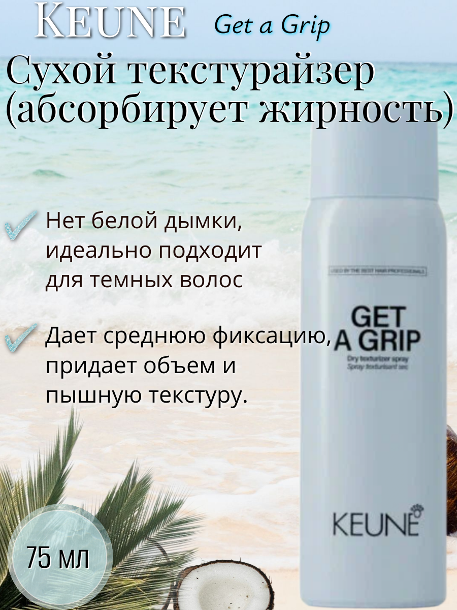 Keune Сухой текстурайзер "Get a Grip" (абсорбирует жирность), 75 мл