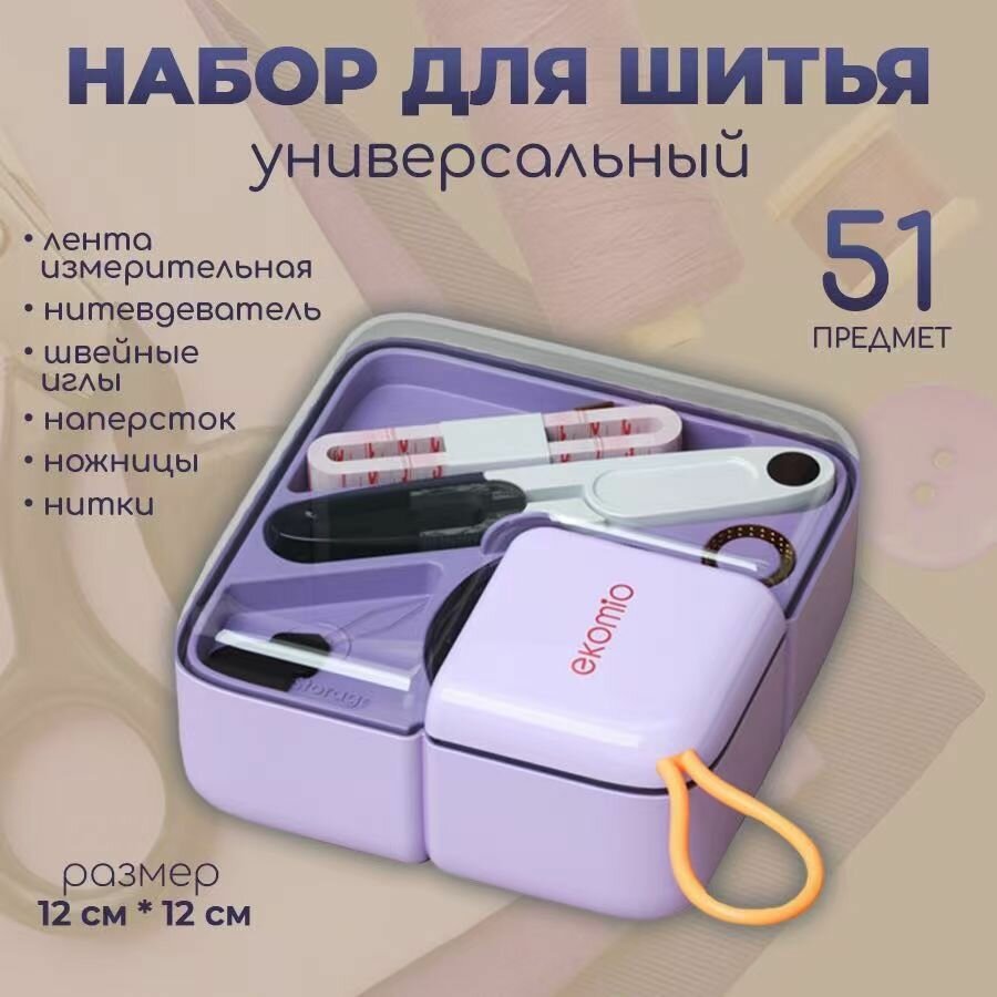 Швейный набор