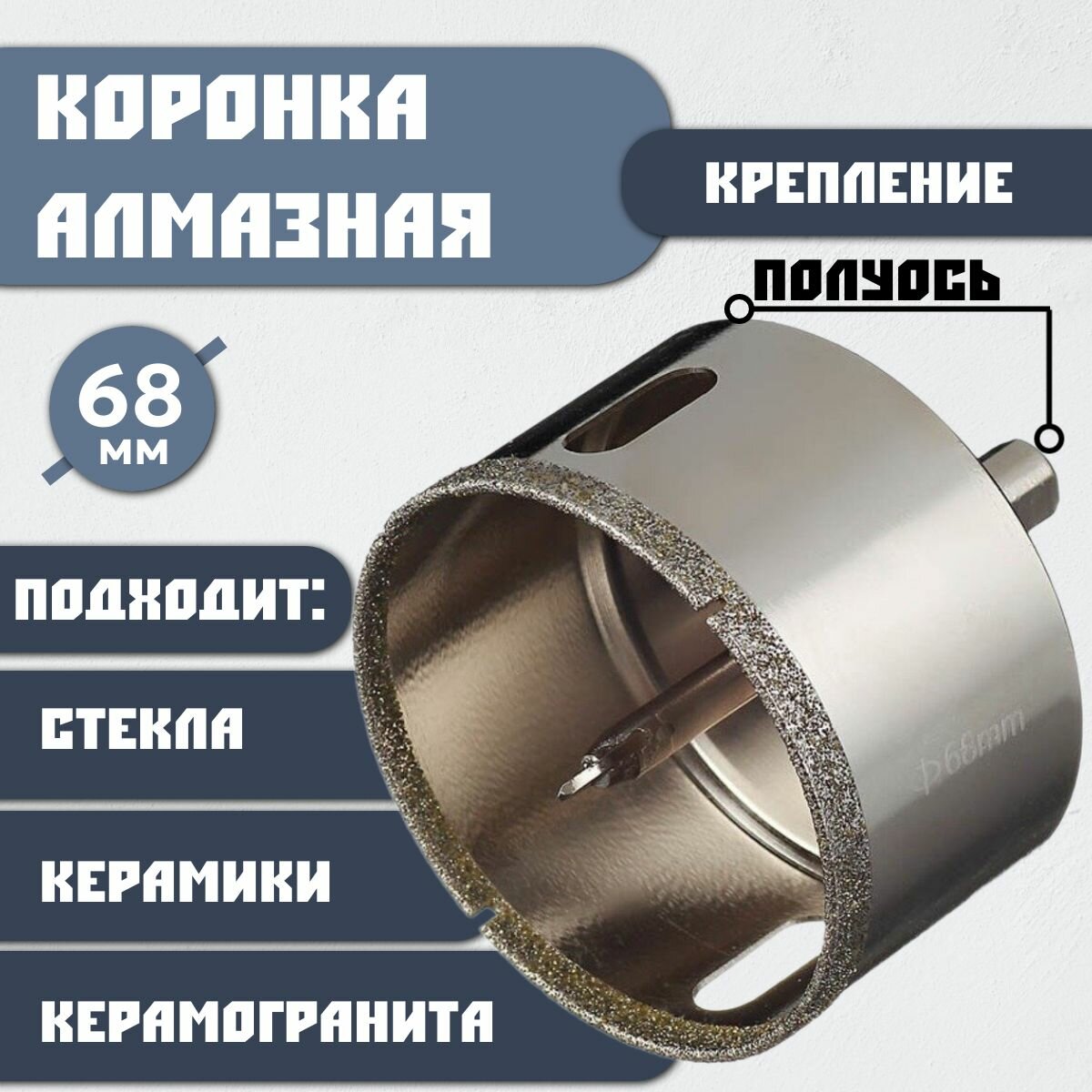 Алмазная коронка по керамограниту, кафелю и плитке 68мм с центрирующим сверлом