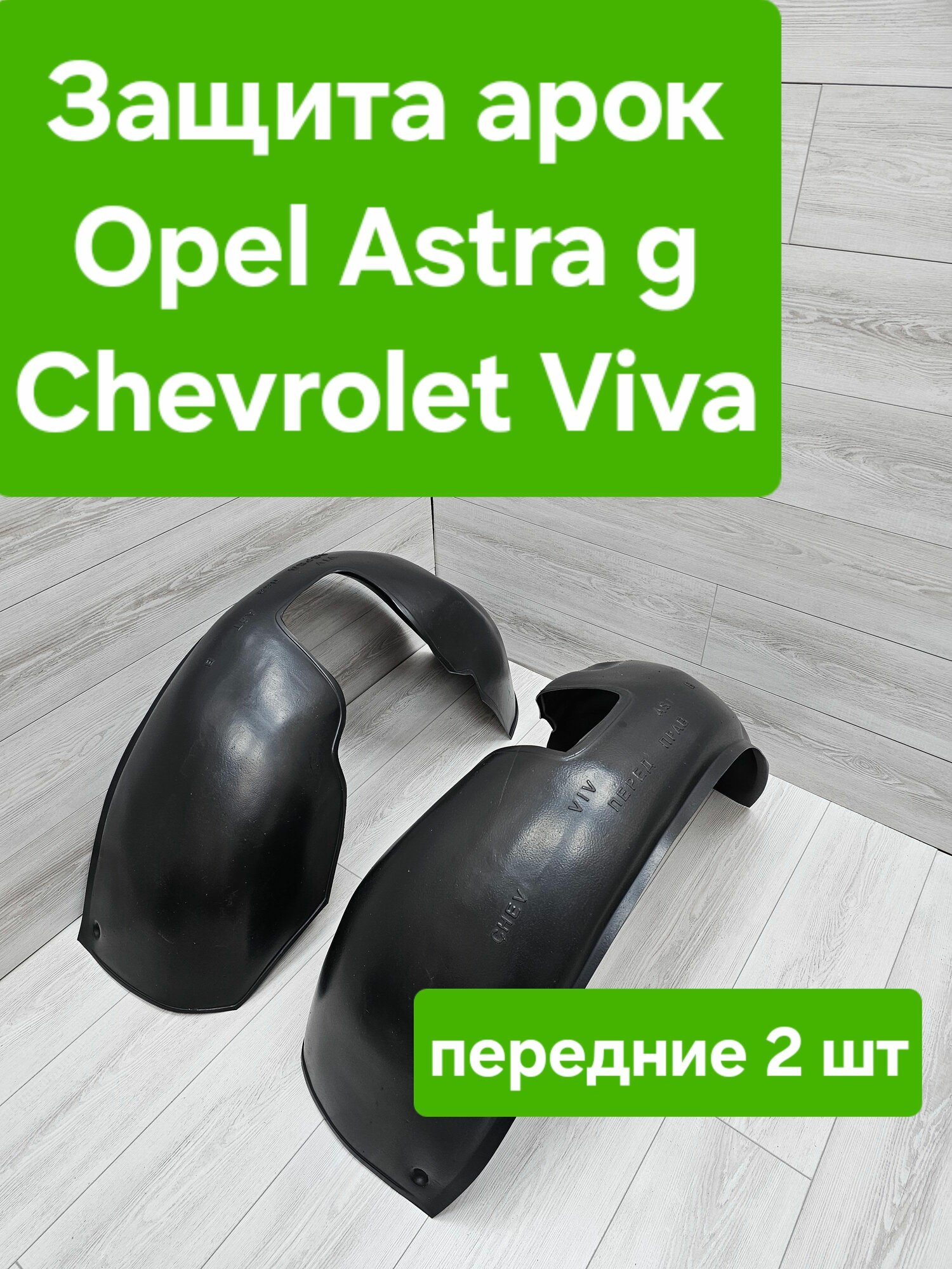 Защита арок (Подкрылки) Opel Astra G Chevrolet Viva передние